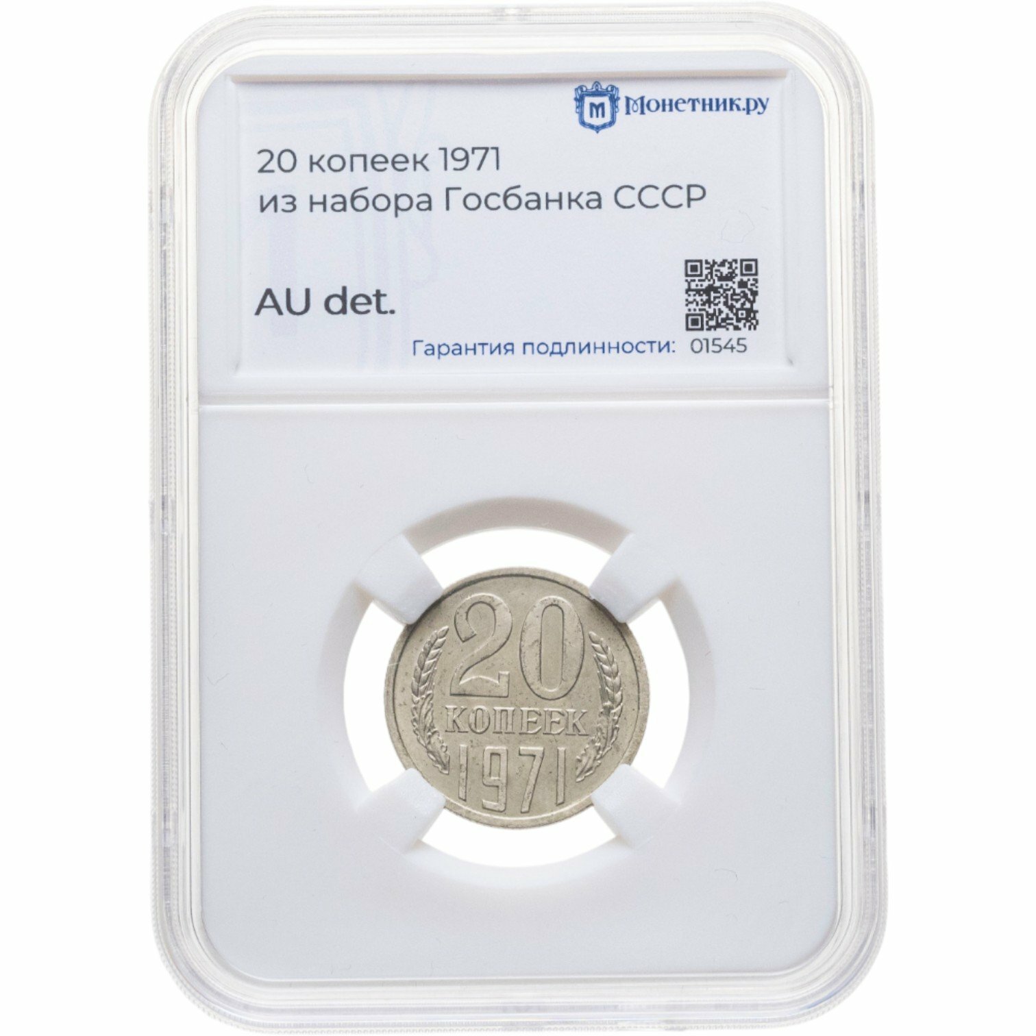 20 копеек 1971 в слабе Монетник ру AU det , МНЦ медь-никель-цинк, в сохранности AU Details