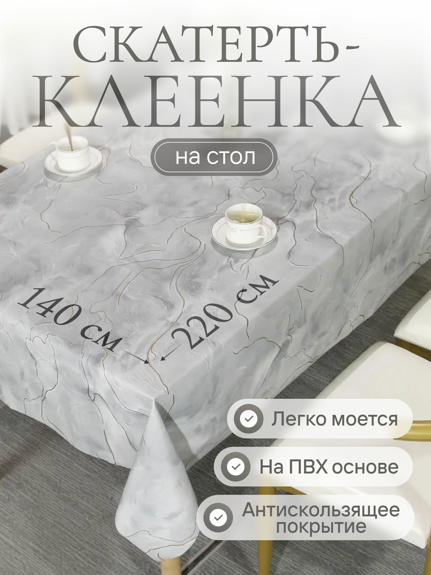 Скатерть клеенка ПВХ на основе из полиуретана 140*220 см