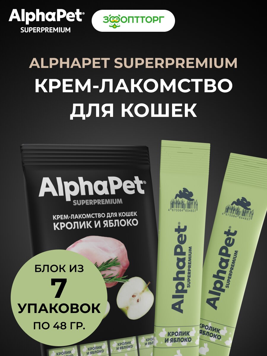 AlphaPet Superpremium крем-лакомство для кошек упаковка Кролик и яблоко, 48 г. х 7 шт.