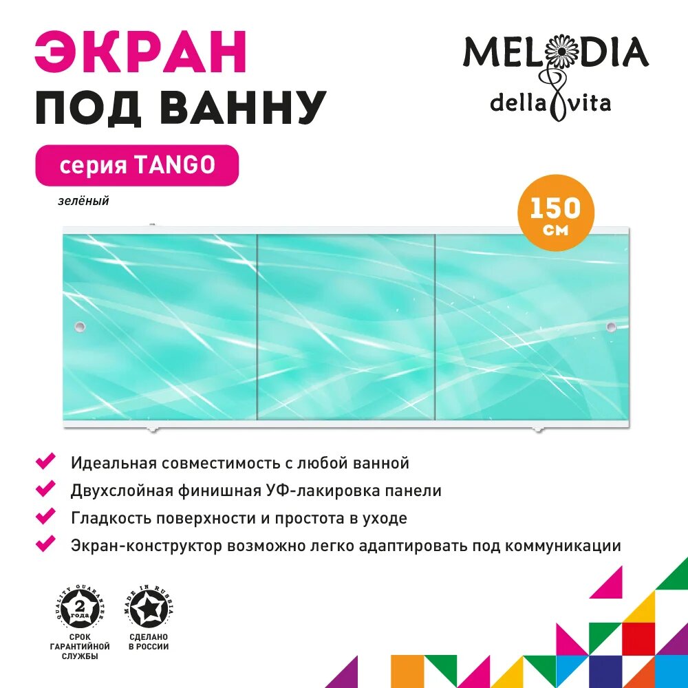 Экран под ванну Melodia della vita Tango 11367 прямоугольный, с комплектом ножек, универсальный