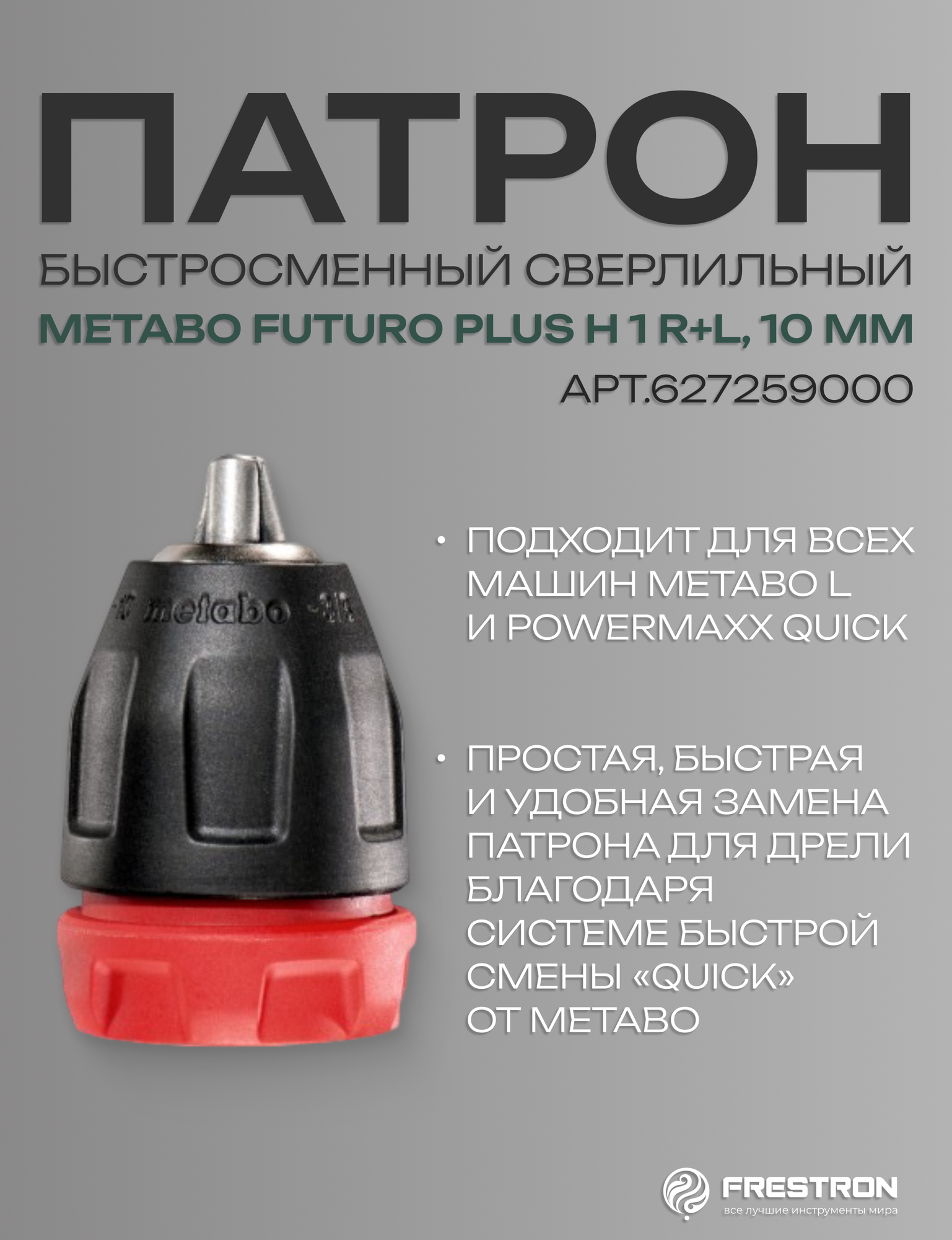 Быстросменный сверлильный патрон FUTURO PLUS H 1 R+L, 10 ММ, "QUICK" арт. 627259000