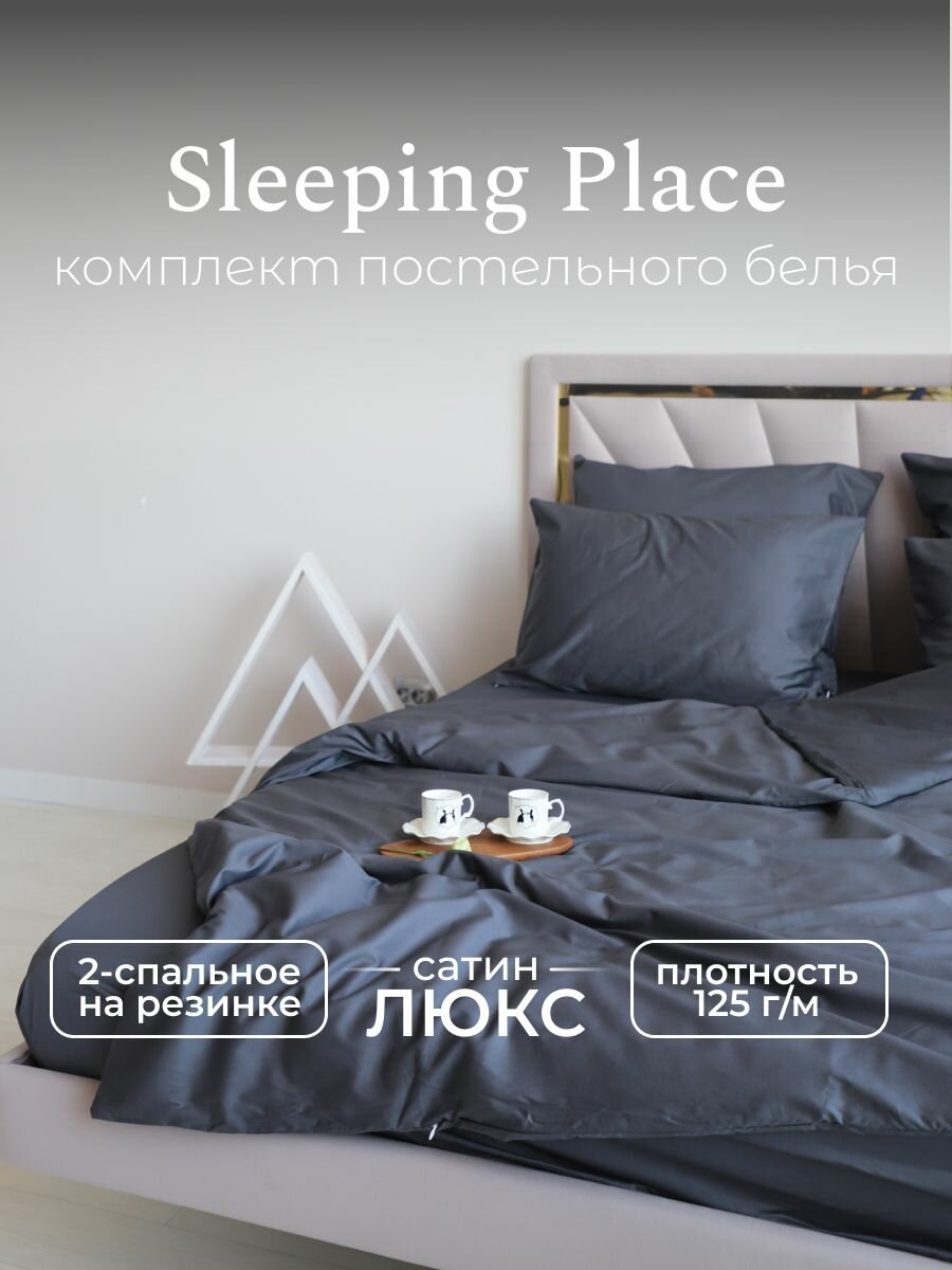 Постельное белье 2х сп, Sleeping Place, Сатин Люкс, наволочки 70x70, хлопок 100%
