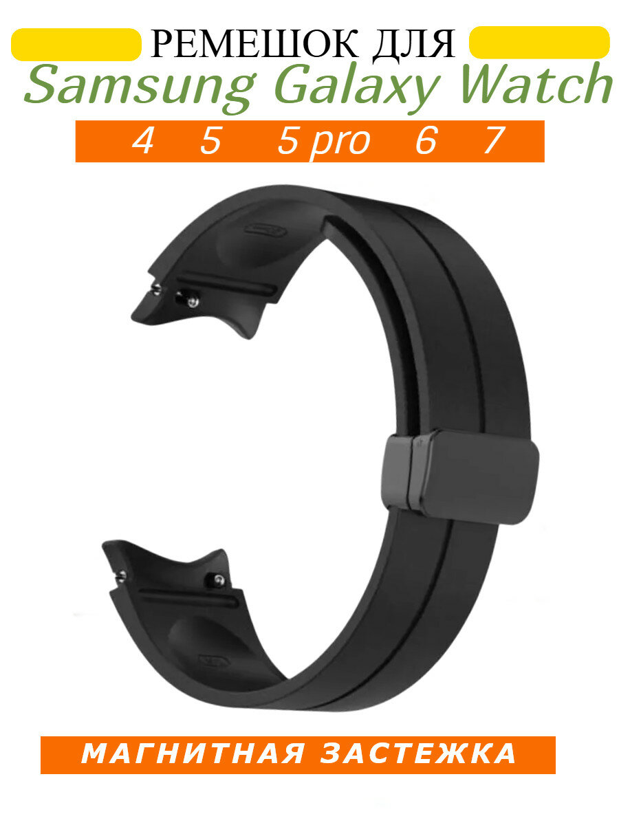 Ремешок для Samsung Galaxy Watch 4 /5 / 5 pro/ 6 /7, с магнитной застежкой, черный