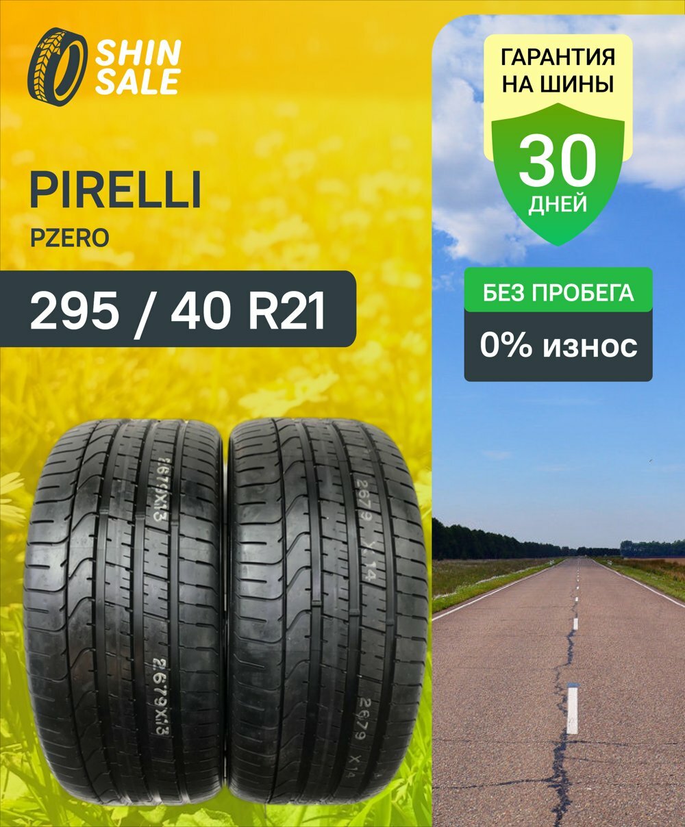 Летние БУ шины Pirelli Pzero 295/40 R21 без пробега T0159425