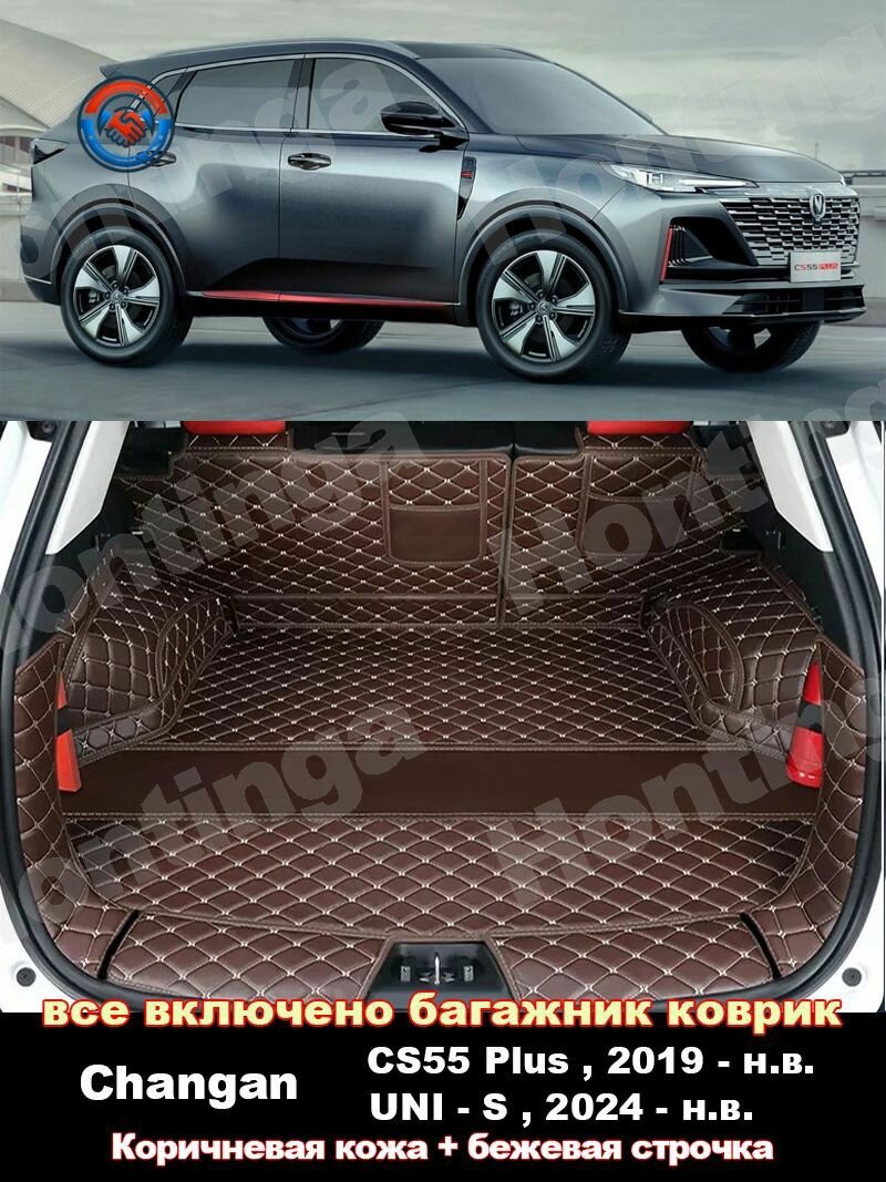Коврик в багажник для Changan CS55 Plus и UNI-S, износостойкий ковёр-защита из эко-кожи, коричневый с бежевой строчкой, аксессуар для чистоты и порядка
