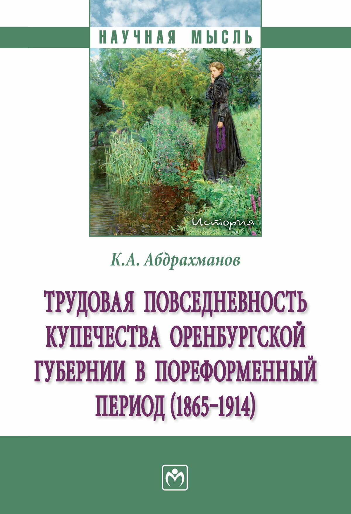 Трудовая повседневность купечества Оренбургской губернии в пореформенный период (1865‒1914): Монография.-М: НИЦ ИНФРА-М,2024