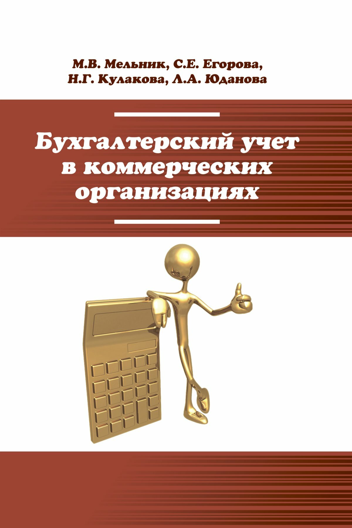 Бухгалтерский учет в коммерческих организациях: Учебное пособие. Мельник М. В, Егорова С. Е, Кулакова Н. Г. и др. Высшее образование. 2025г, 480с.