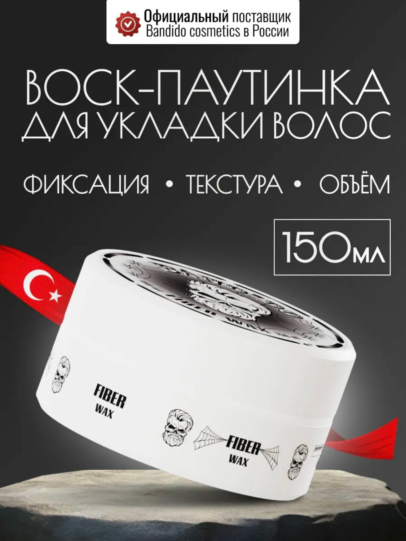 Воск паутинка для волос 150 мл