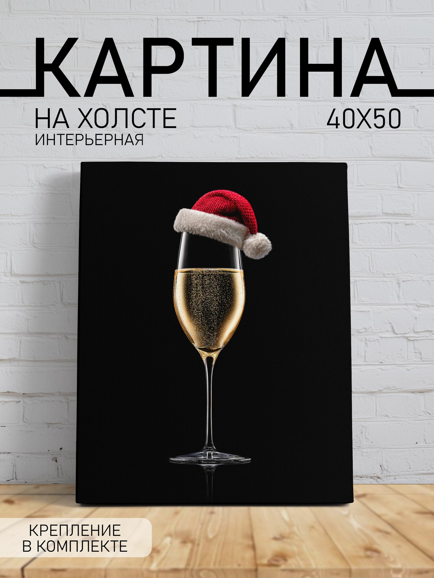 Картина на стену для интерьера на холсте с подрамником "Новый год. Бокал шампанского", 40х50 см