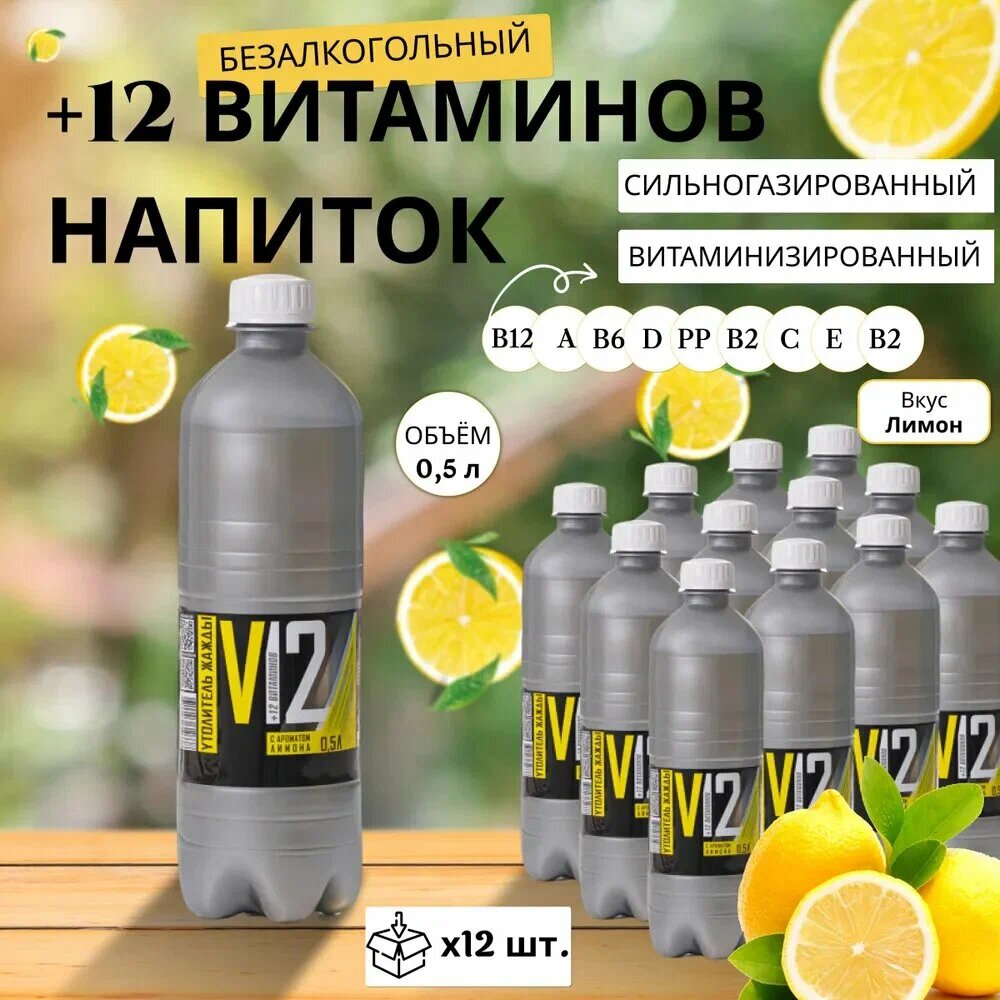 Газировка с витаминами Лимон 12V 0,5 л