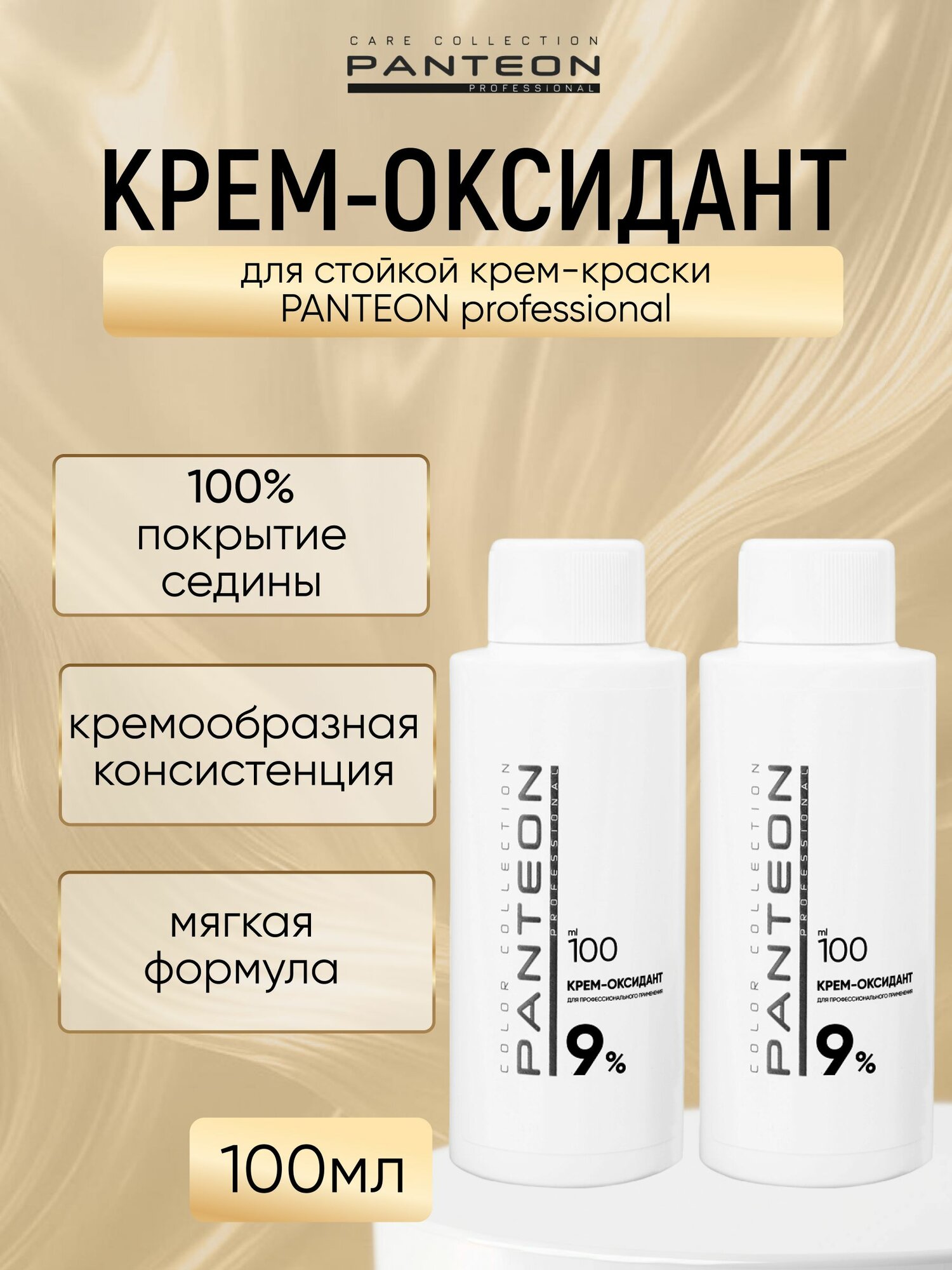 Panteon Oxidant Cream - Пантеон Окислитель 9% 2 шт по100 мл