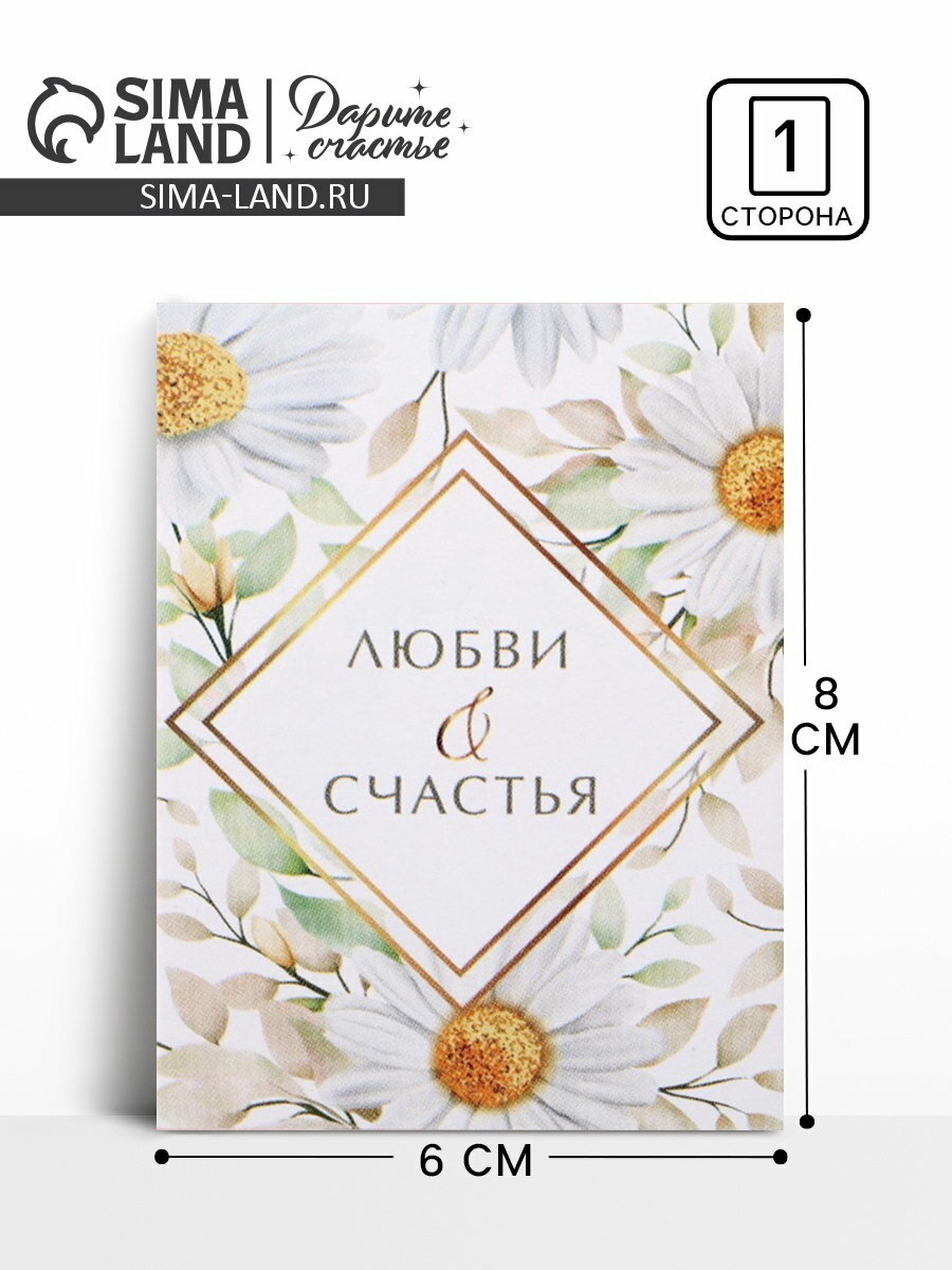 Открытка-мини "Любви и счастья", 8x6 см, форма: стандарт, для кого: женский, 20 шт.