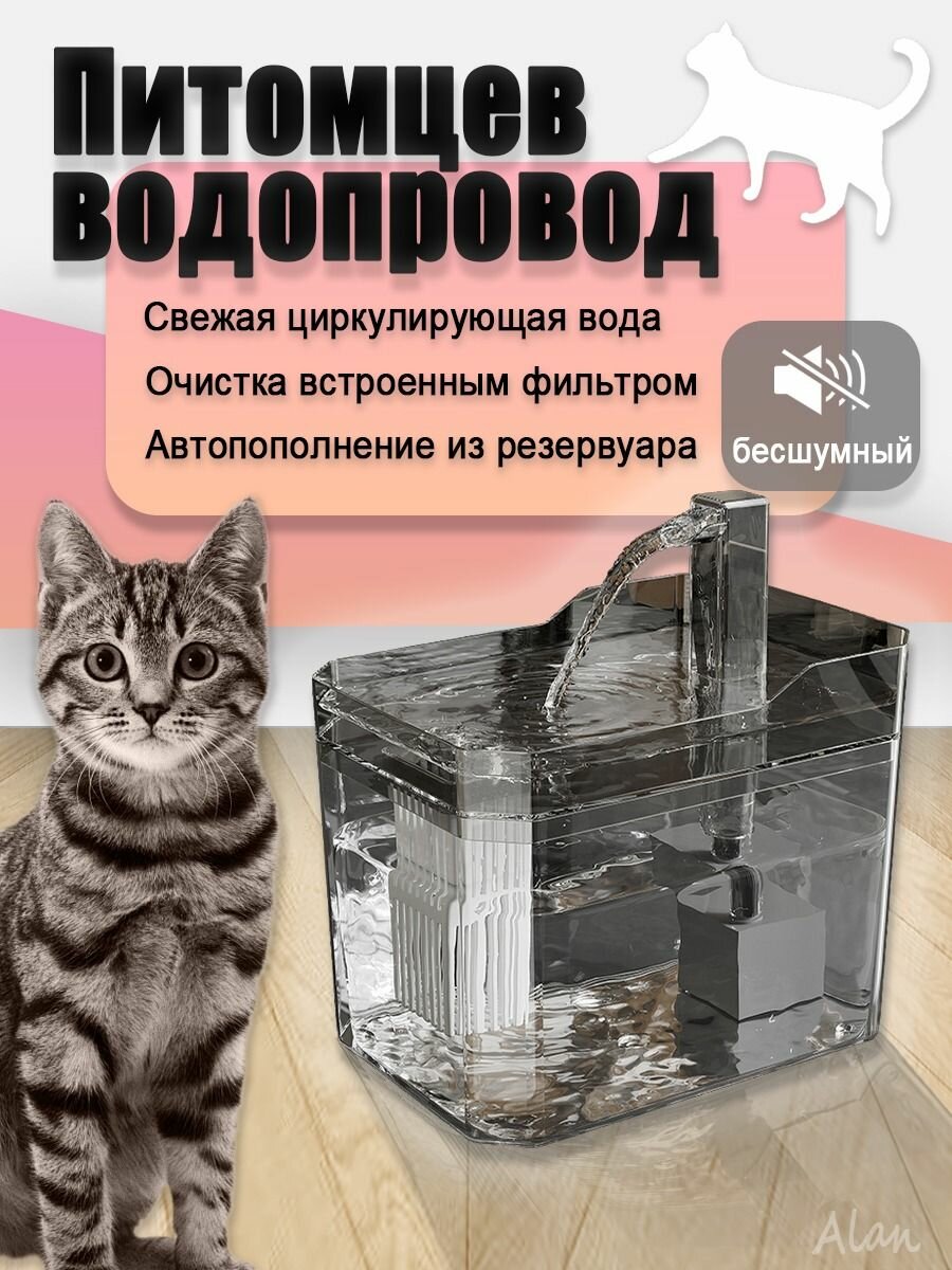 Фонтанчик для кошек питьевой, автоматическая поилка, поильник для кота(1500ml)