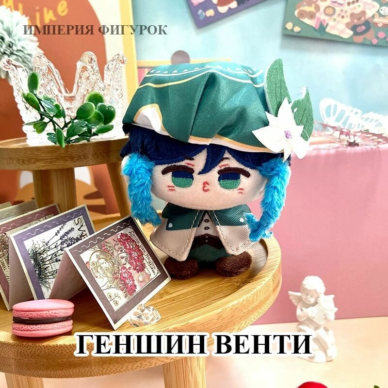 Империя фигурок, мягкая игрушка Венти Геншин Импакт 10CM/Venti Tartaglia Genshin Impact плюшевый мишка
