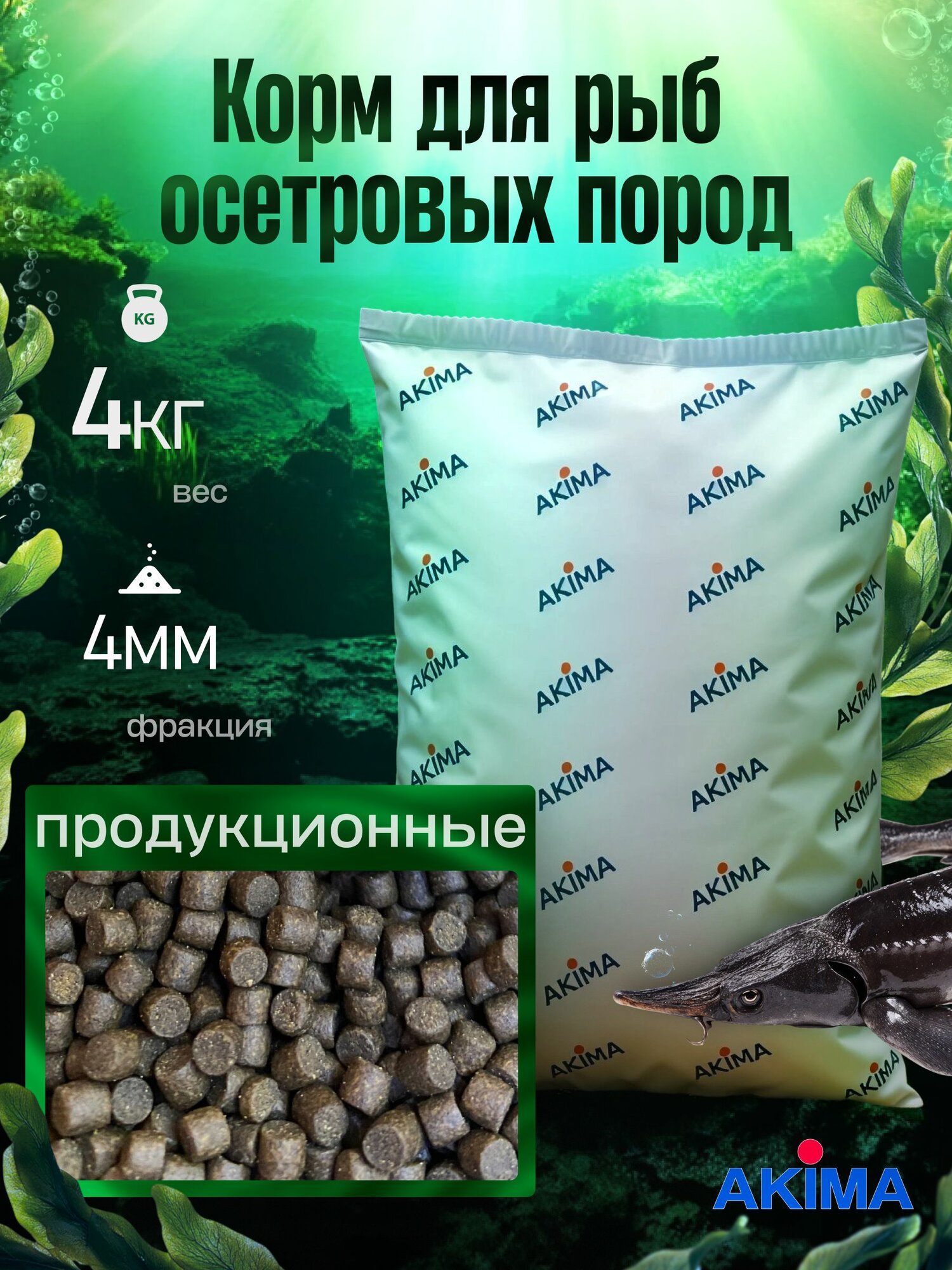 AKIMA корм сухой премиум класса для осетровых рыб / фракция 4мм. 4кг / тонущие гранулы