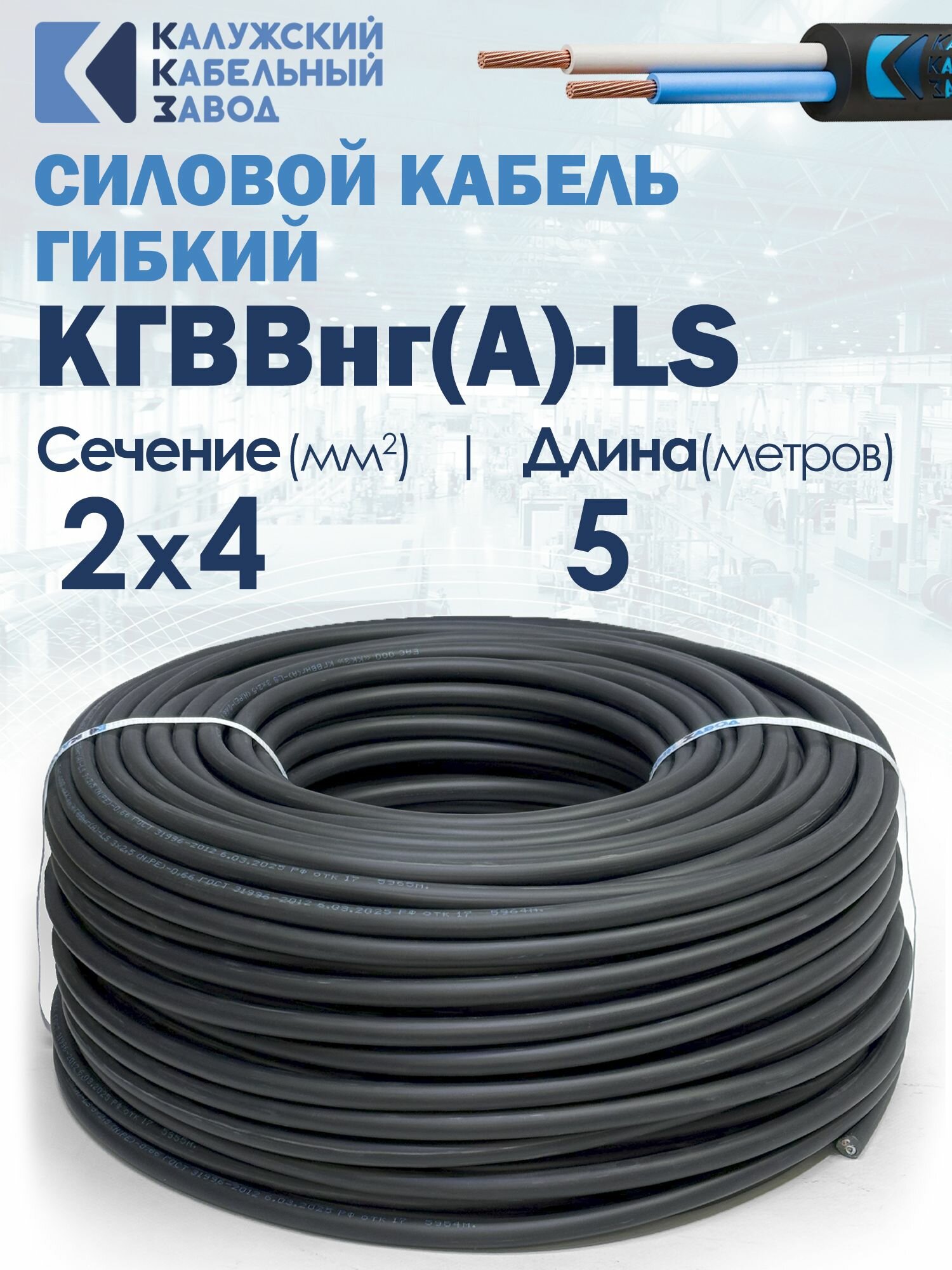 Кабель силовой гибкий кгввнг(А)-LS 2х4 5метров ГОСТ Калужский кабельный завод