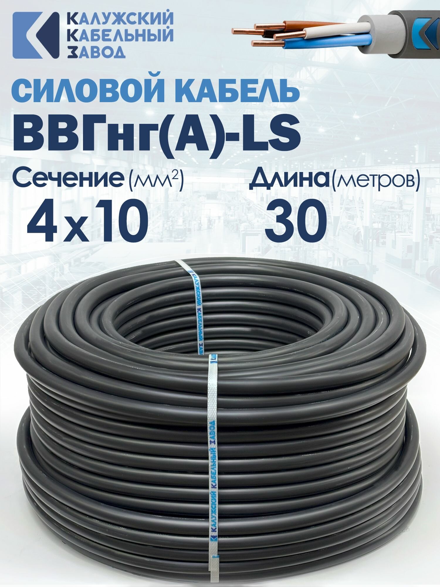 Силовой кабель ВВГнг(А)-LS 4х10 30метров ГОСТ ККЗ