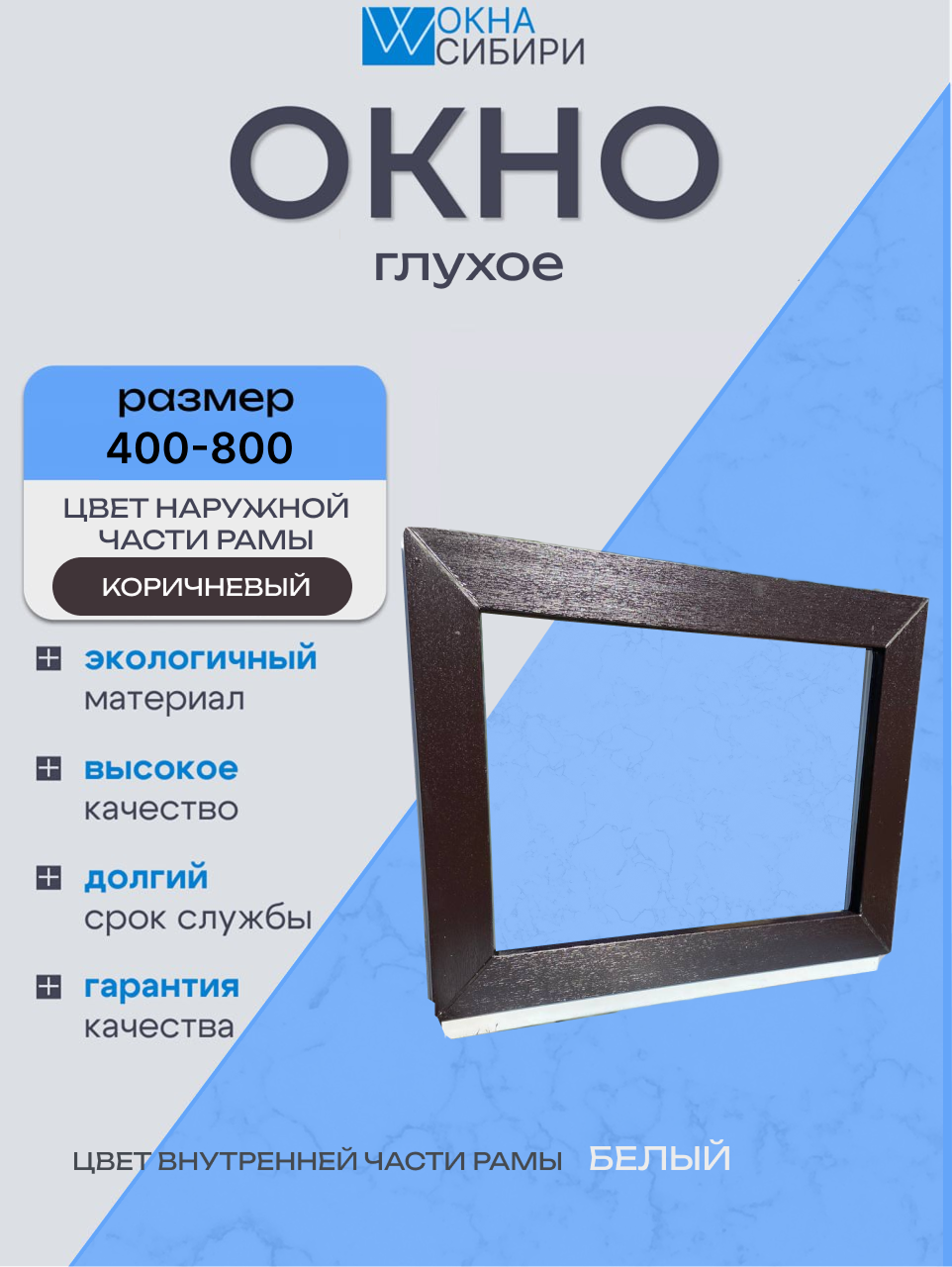 Окно глухое Коричневое 400мм-800мм, стеклопакет 24мм