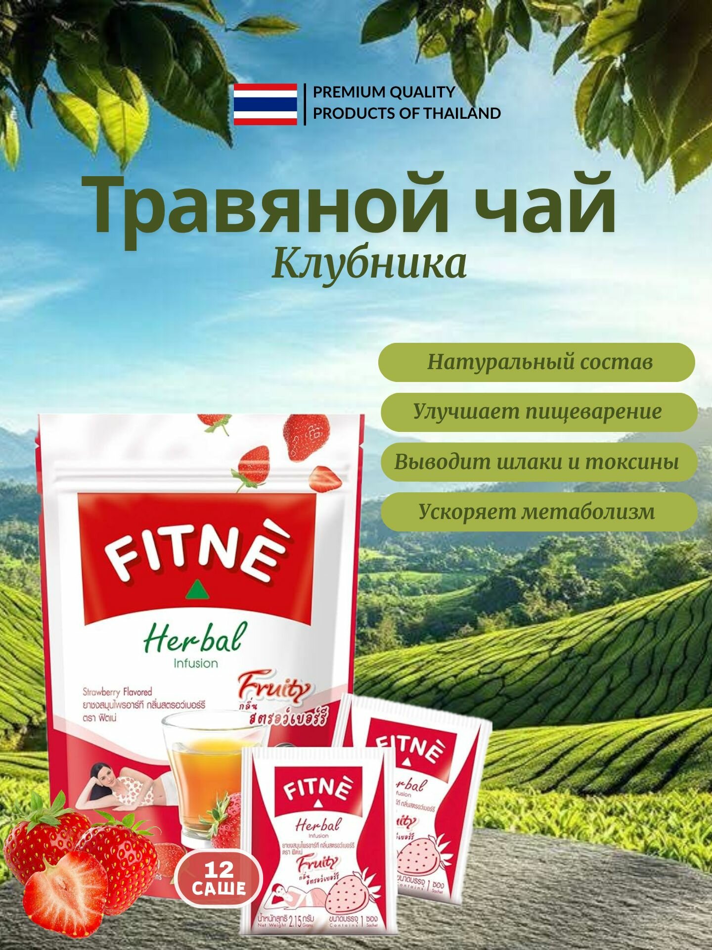 Fitne Тайский травяной чай клубника Herbal Infusion Strawberry (25,8 гр/12 саше)