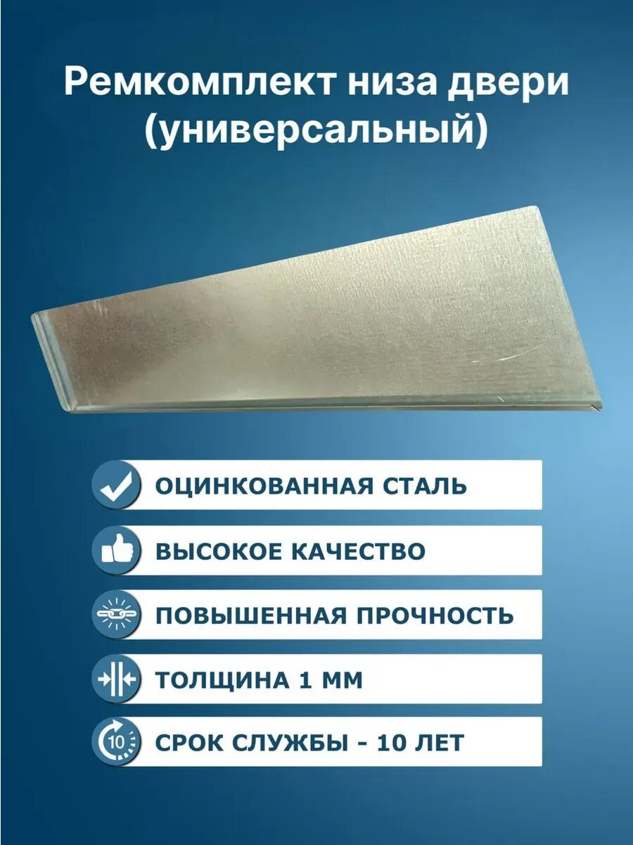 Ремкомплект низа двери