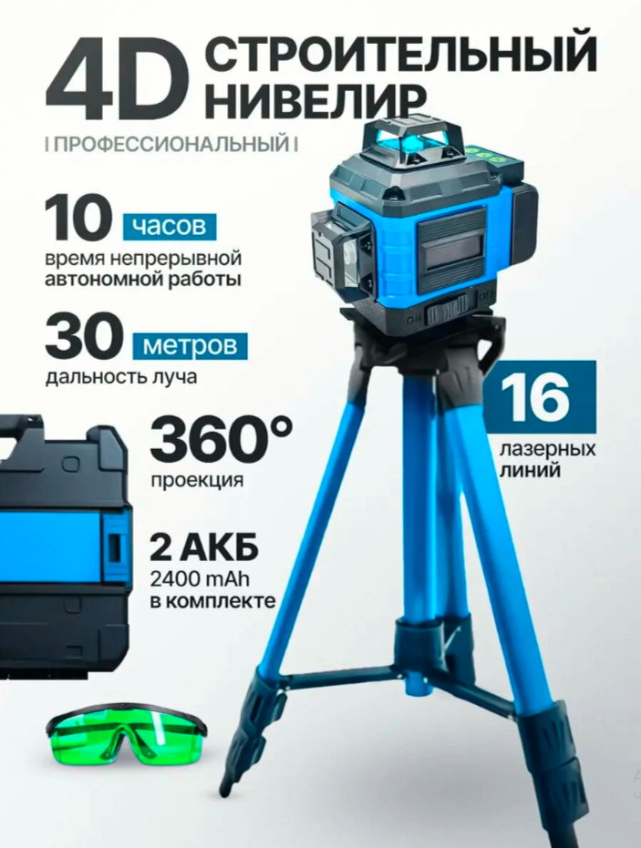 Профессиональный лазерный уровень строительный 360 4D / Нивелир, 16 лучей с пультом управления и штативом.