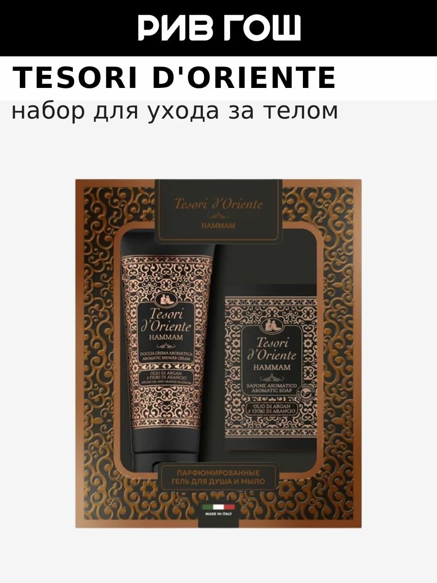 TESORI D'ORIENTE Набор Хаммам подарочный (Гель для душа ,250 мл + Твердое мыло)