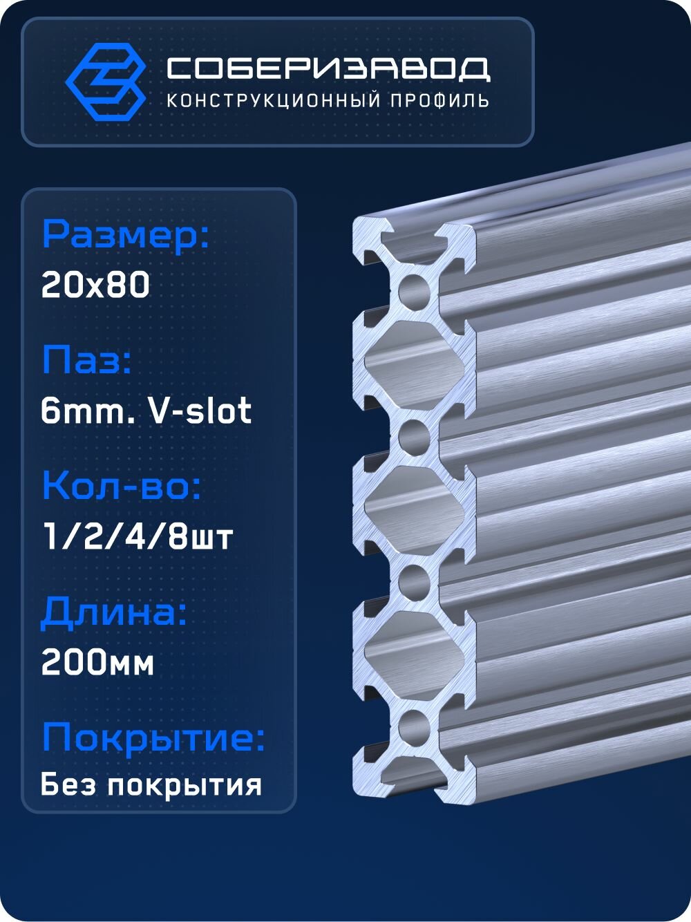 Профиль конструкционный V20х80 (Без покрытия) / 200 мм - 2 шт / соберизавод