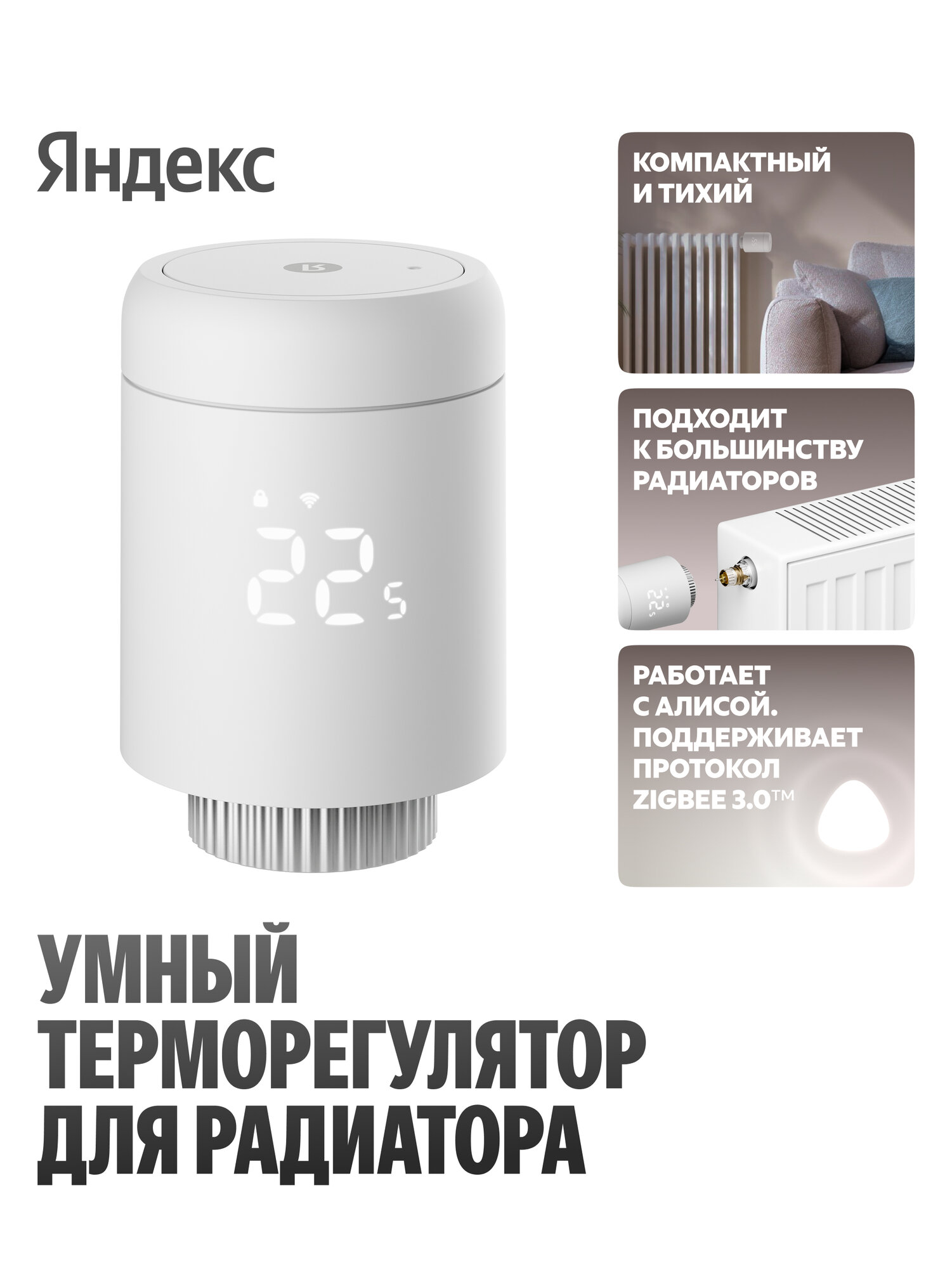 Умный терморегулятор Яндекс для радиатора, работает с Алисой, Zigbee (YNDX-00518)