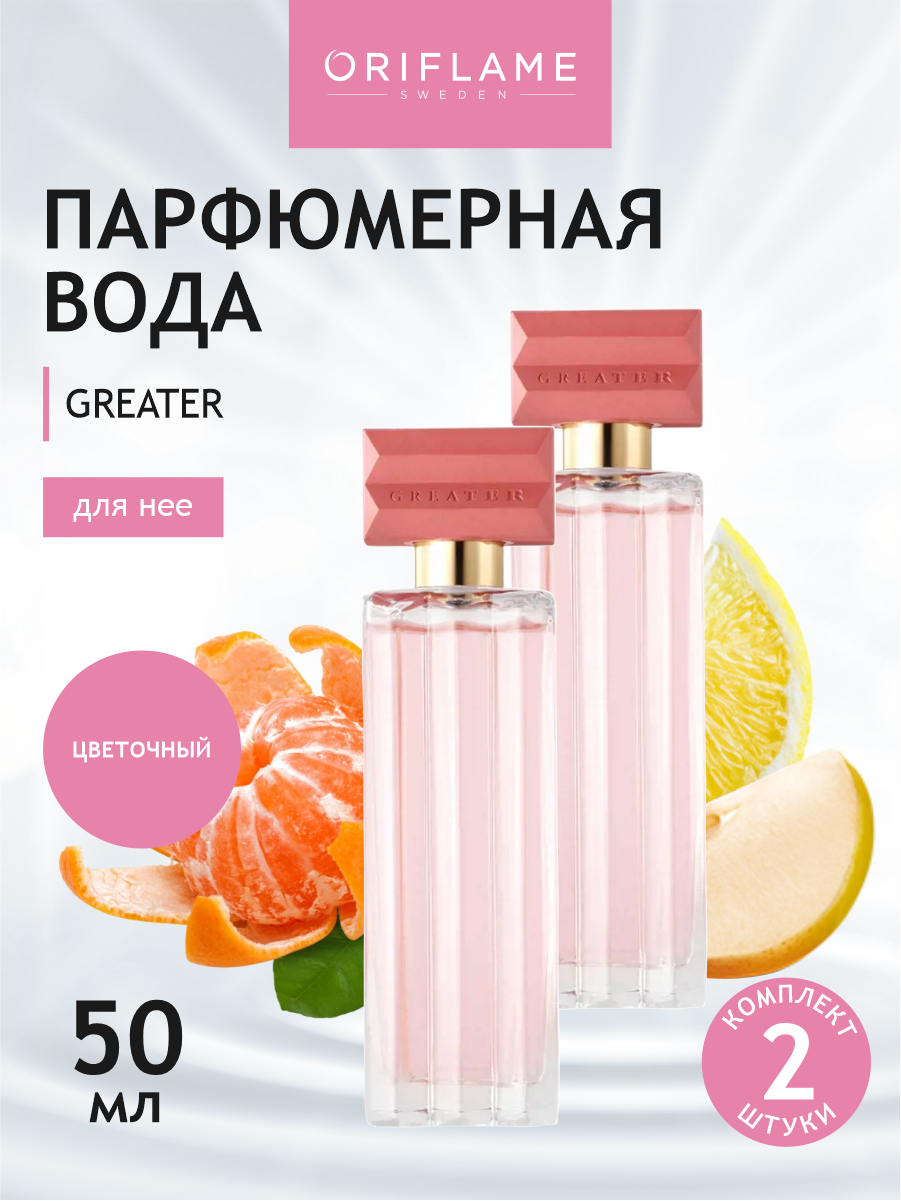 Комплект Туалетная вода Oriflame Greater 50 мл. х 2 шт.