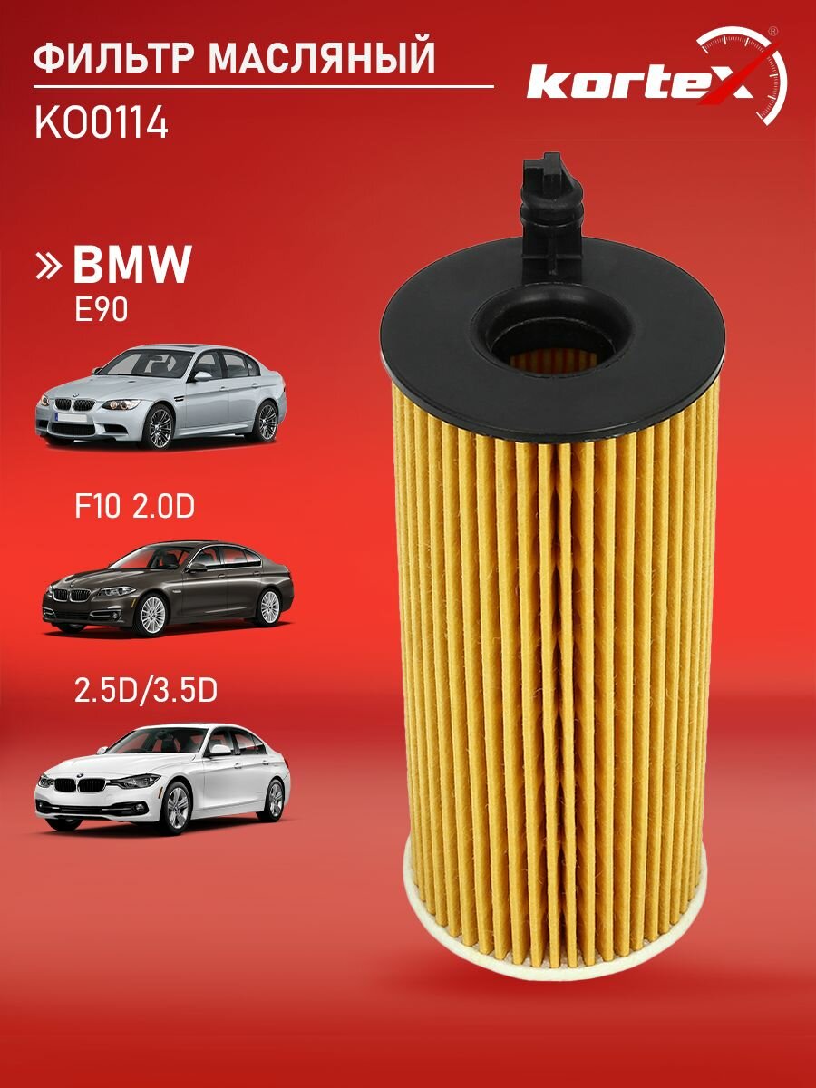 Фильтр масляный для BMW E90 / F10 2.0D / 2.5D / 3.5D
