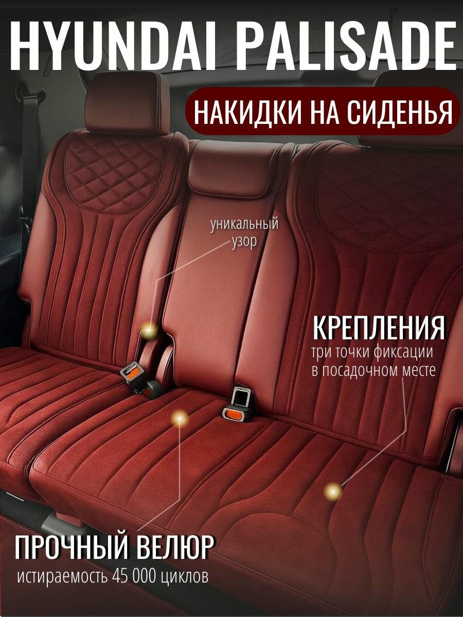 Накидки на сиденья автомобиля Hyundai Palisade третий ряд/ чехлы на сидения Хендай Палисад / автомобильные чехлы из алькантары