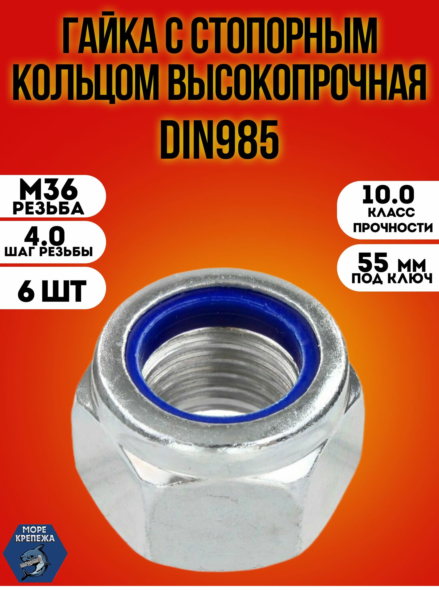 Гайка M36 x 4.0 DIN985 со стопорным кольцом высокопрочная (10.0), 6 шт