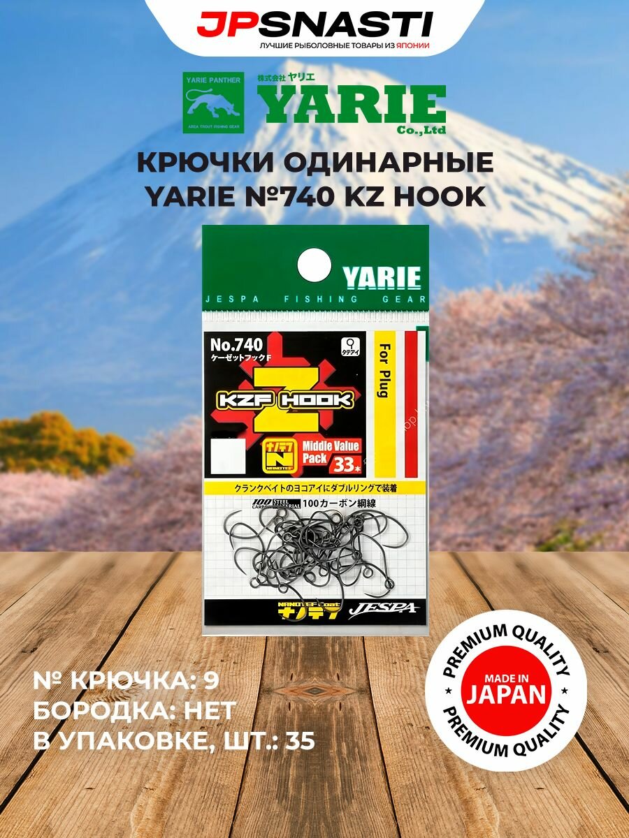 Одинарные японские крючки для рыбалки Yarie №740 KZ Hook, #9, Flat eye, Middle Pack