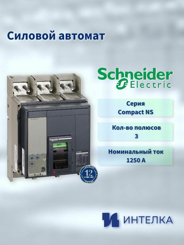 Выключатель Schneider electric, NS1250 N 3P+ MICROLOGIC 2.0 в сборе. 33478