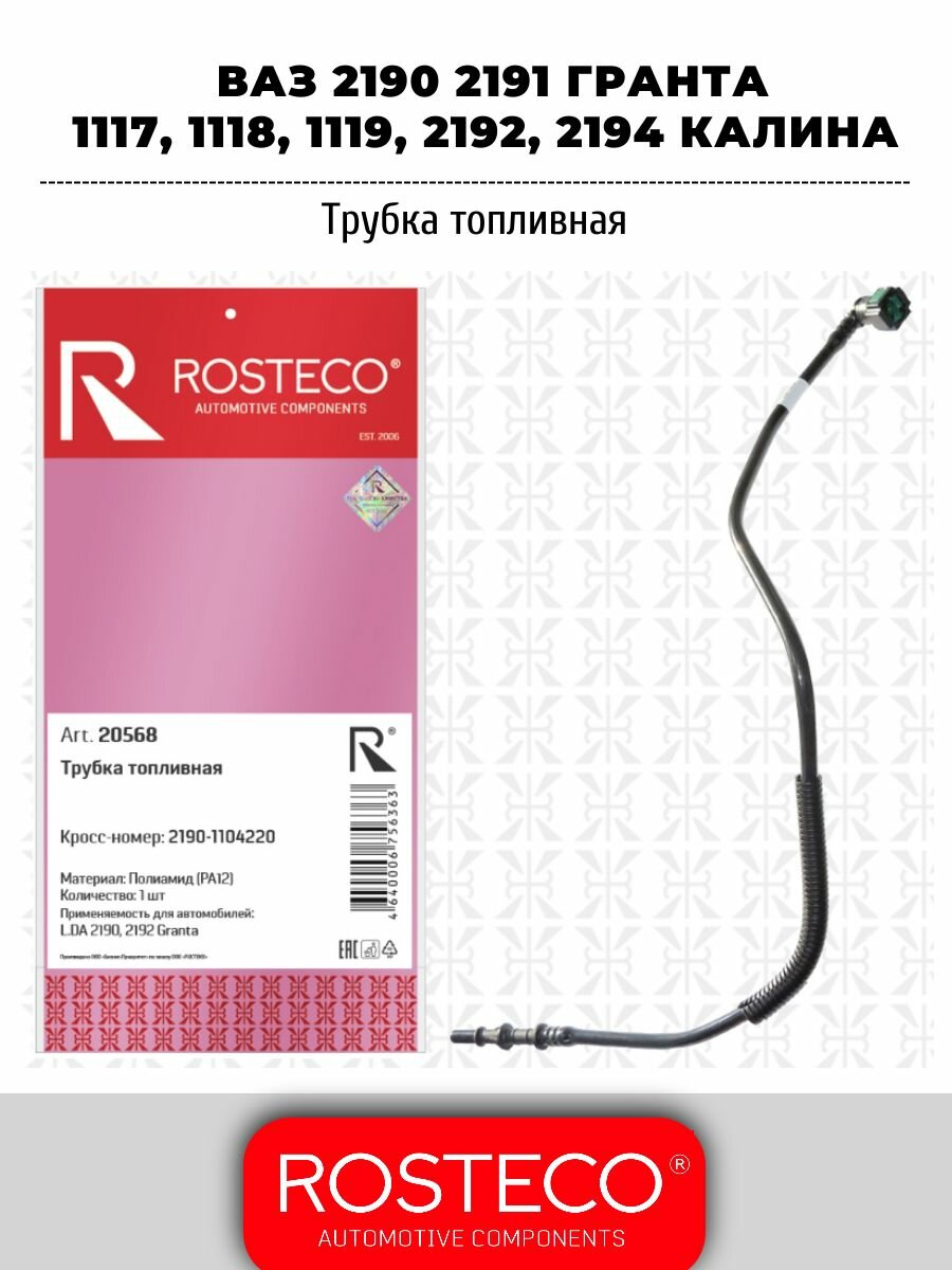 Трубка топливная ВАЗ 2190 2192 Гранта Калина 2190-1104220
