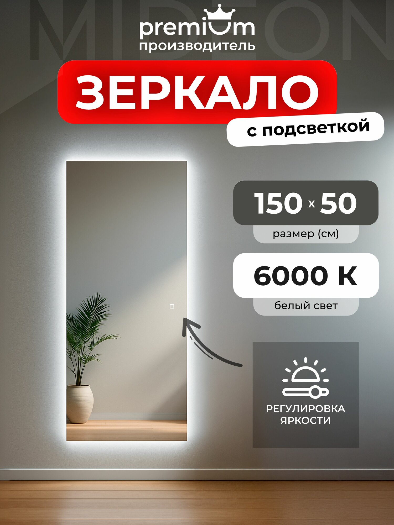 Зеркало настенное прямоугольное с подсветкой 6000К, 150х50 см, влагостойкое без рамы в полный рост, для гостиной для прихожей для спальни для офиса, большое декоративное на стену в пол ростовое
