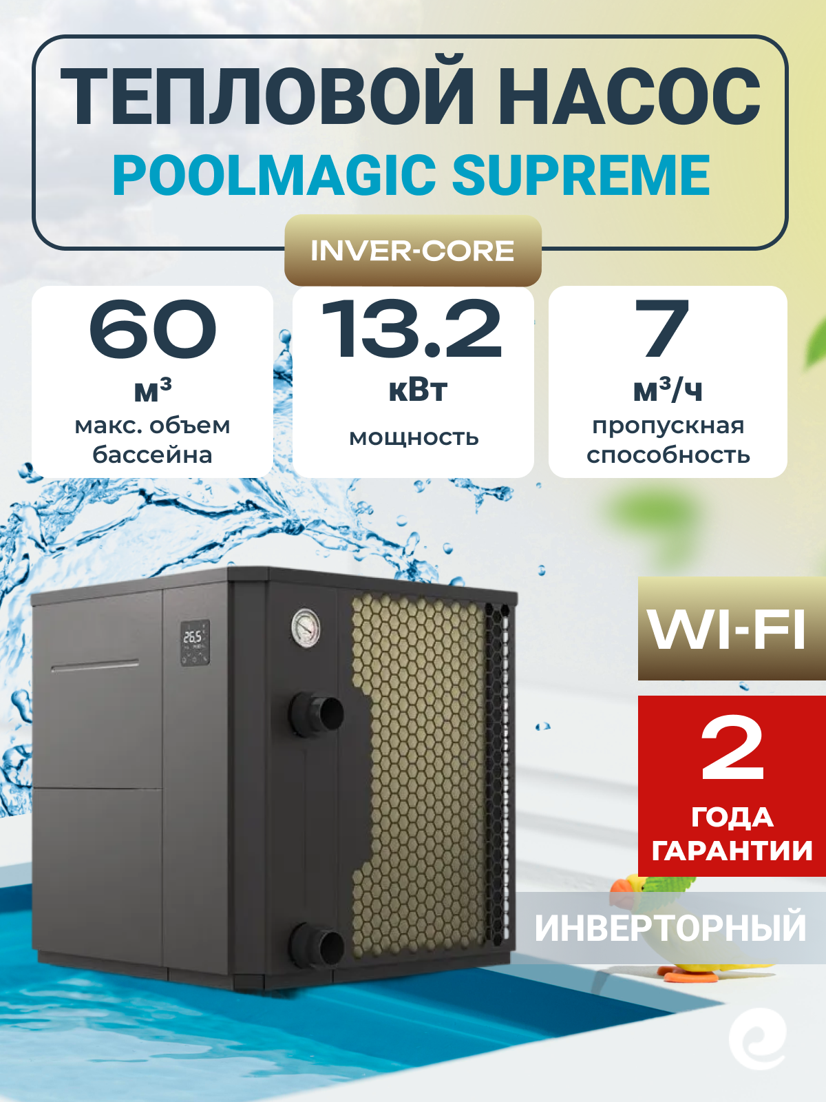Тепловой насос для бассейна Poolmagic Supreme CP130SP (инвертор)