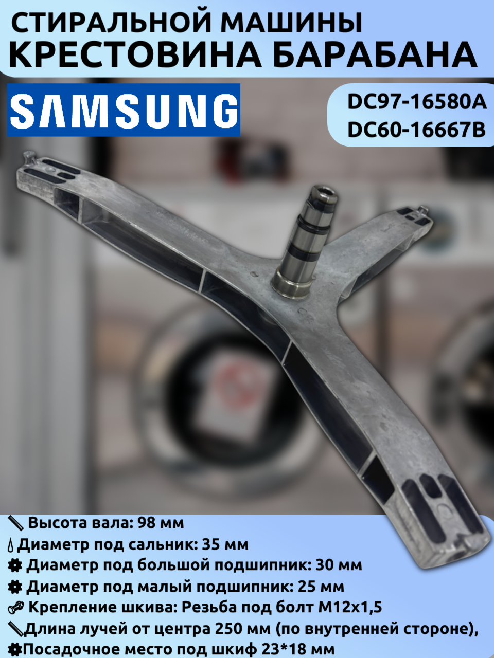 Крестовина барабана стиральнйо машины Samsung DC97-16580A ( вал 98 мм)для WF1802XEC, WF1802XEY, WD806U2GAGD, WF1802XFV