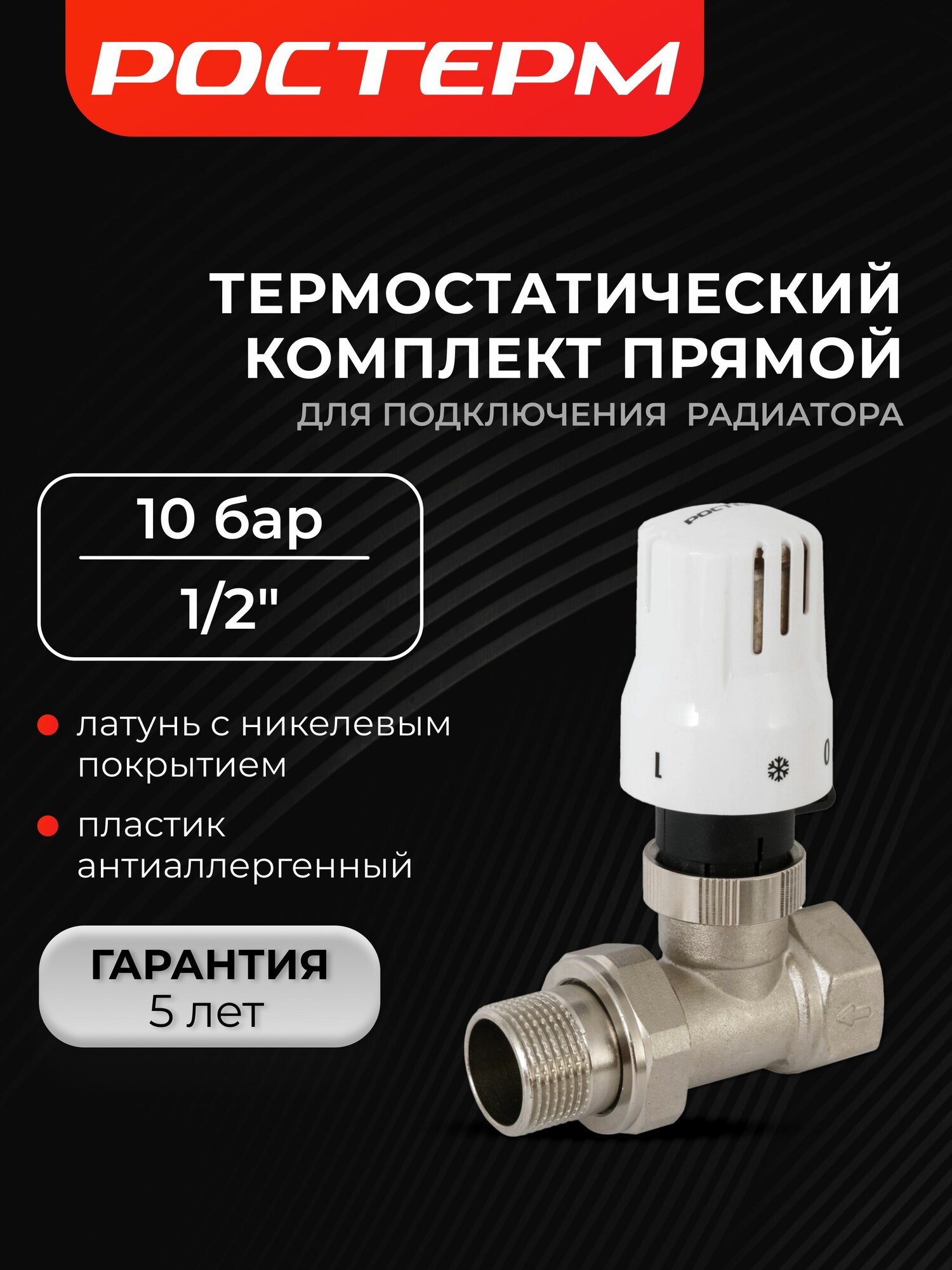 Термостатический клапан прямой с термоголовкой 1/2"