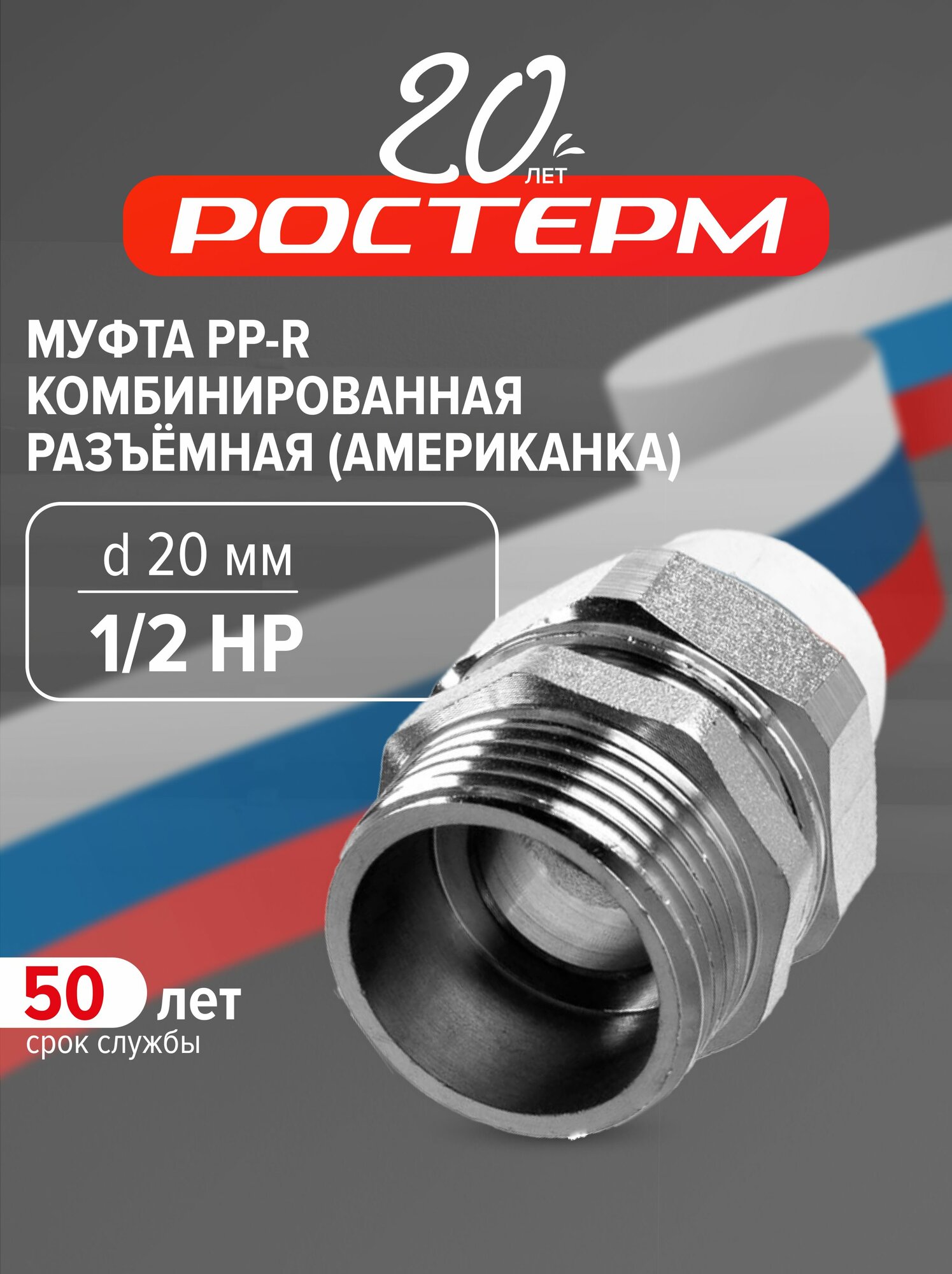 Американка комбинированная 20 х1/2" наружняя резьба ростерм, 1 шт.