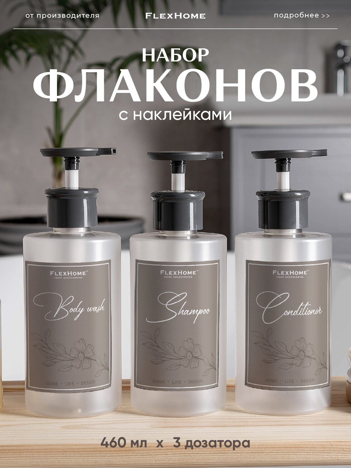 Набор дозаторов для ванной с наклейками FlexHome, 460 мл, цвет прозрачный