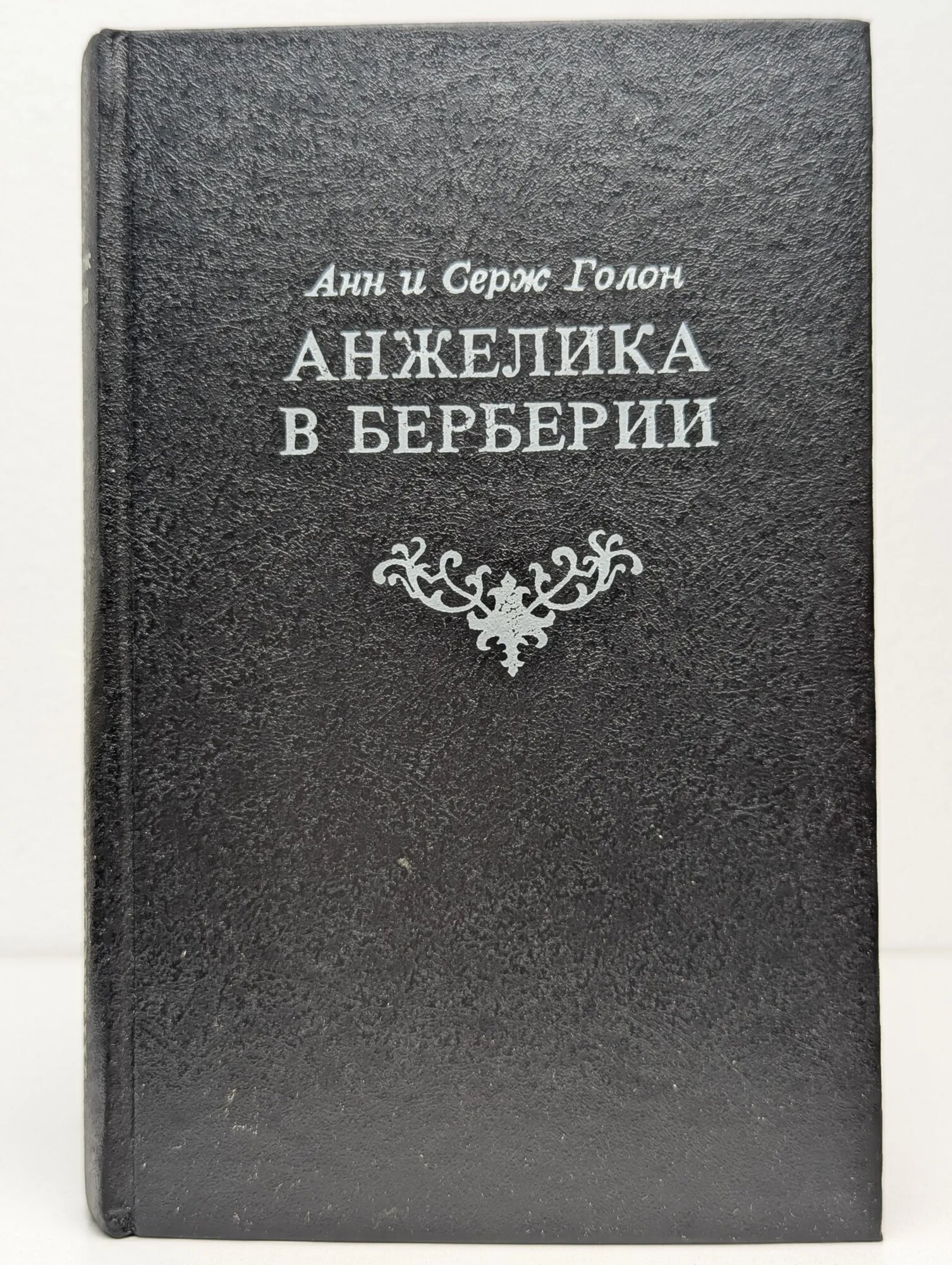 Анжелика в Берберии Голон Анн, Голон Серж 1991