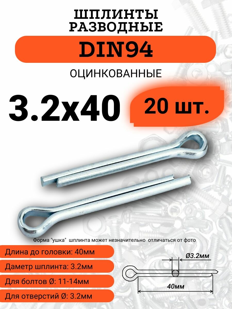 Шплинт 3.2х40 оцинкованный, разводной, DIN94 (ГОСТ 397-79), комплект из 20 штук.