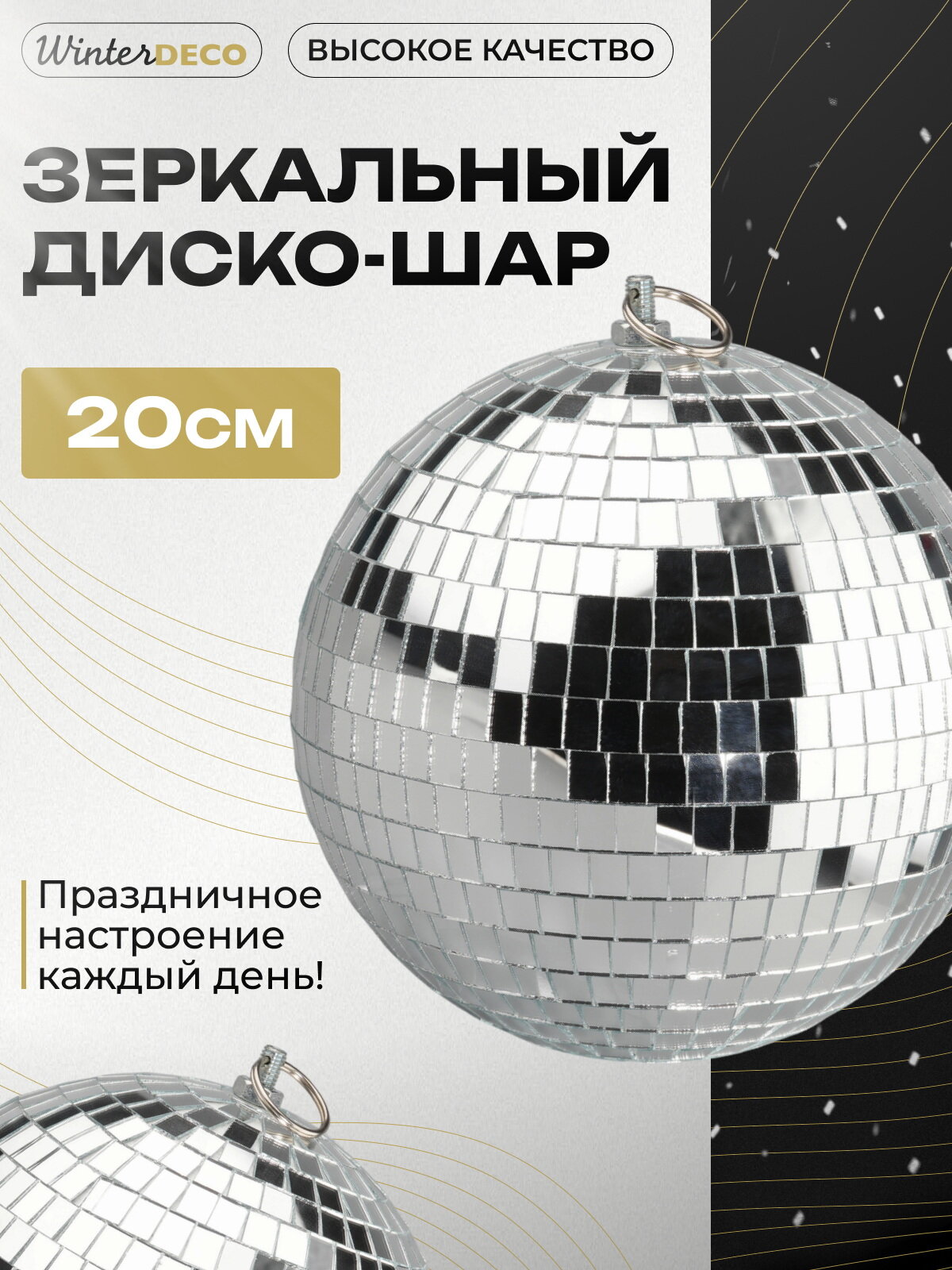 Зеркальный Диско-шар 20 см серебряный, Winter Deco, 4060169