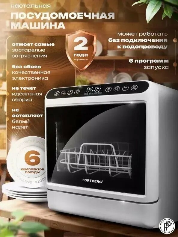 Посудомоечная машина настольная без подключения к водопроводу, с возможностью подключения, 4 комплекта, 6 программ, сенсорное управление, дозагрузка посуды R, белый