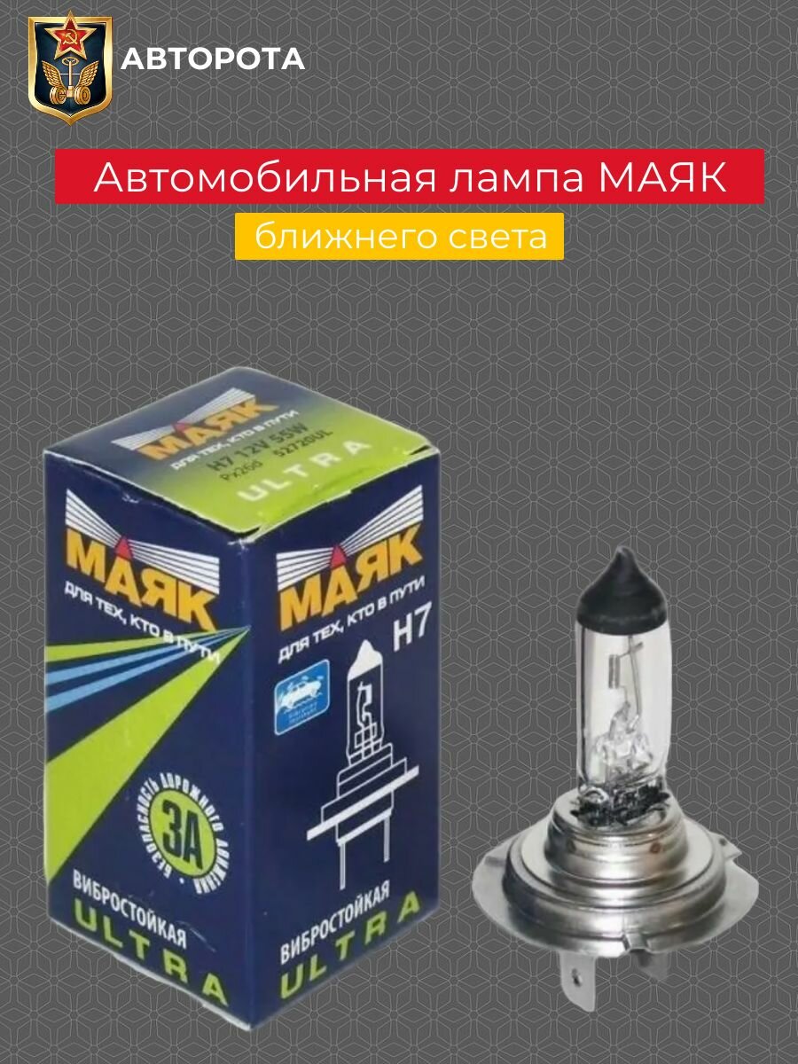 Лампа автомобильная ближнего света H7 24-70(маяк)