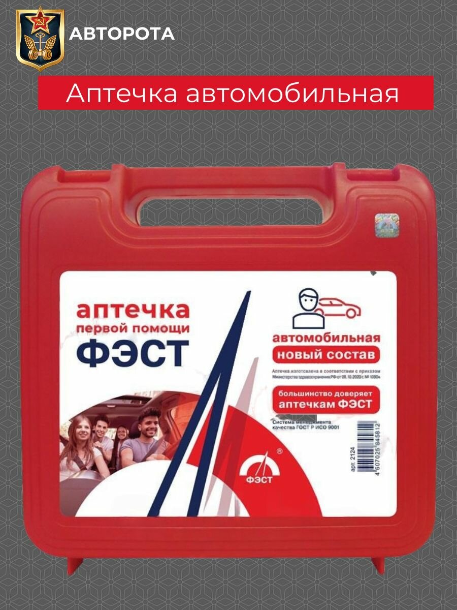 Аптечка автомобильная ФЭСТ приказ 260н 3735