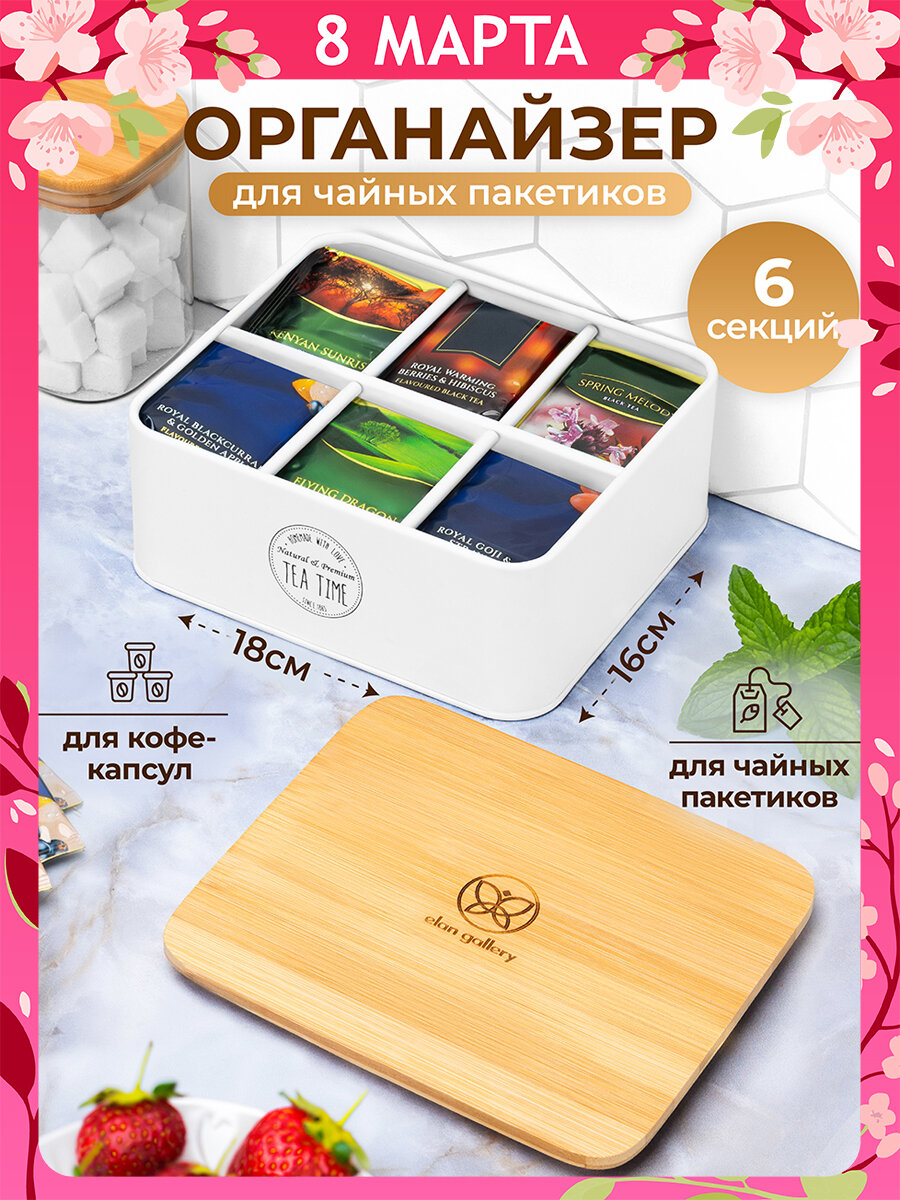 Контейнер, органайзер для чайных пакетиков 18,5х16х8 см EL Casa TEA TIME с бамбуковой крышкой , белый