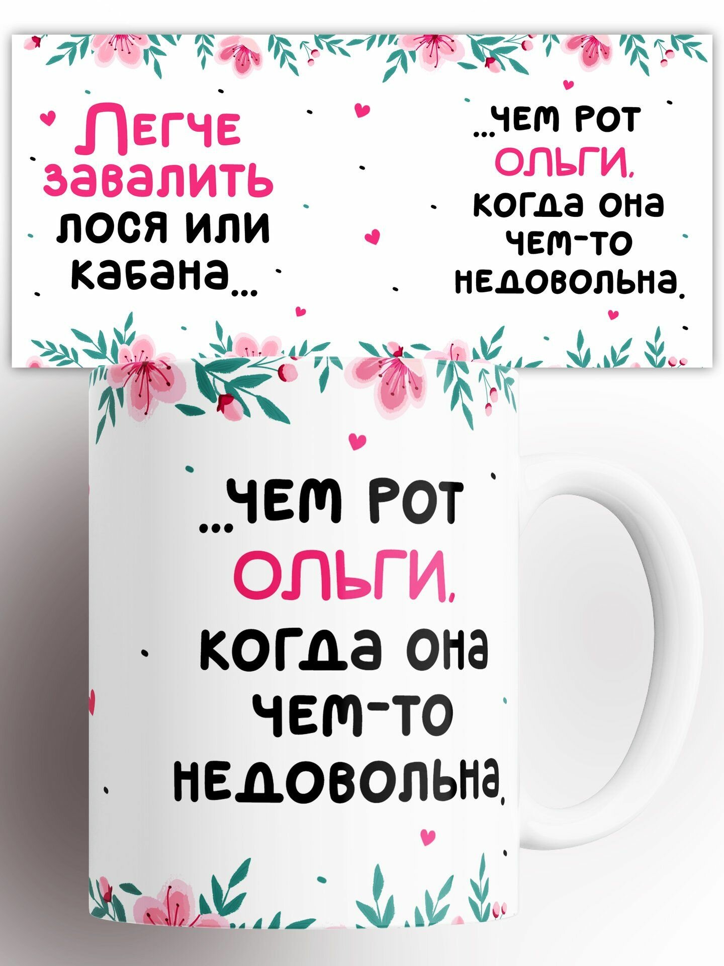 Кружка Легче Завалить Лося Или Кабана Чем Рот Ольги 330 мл