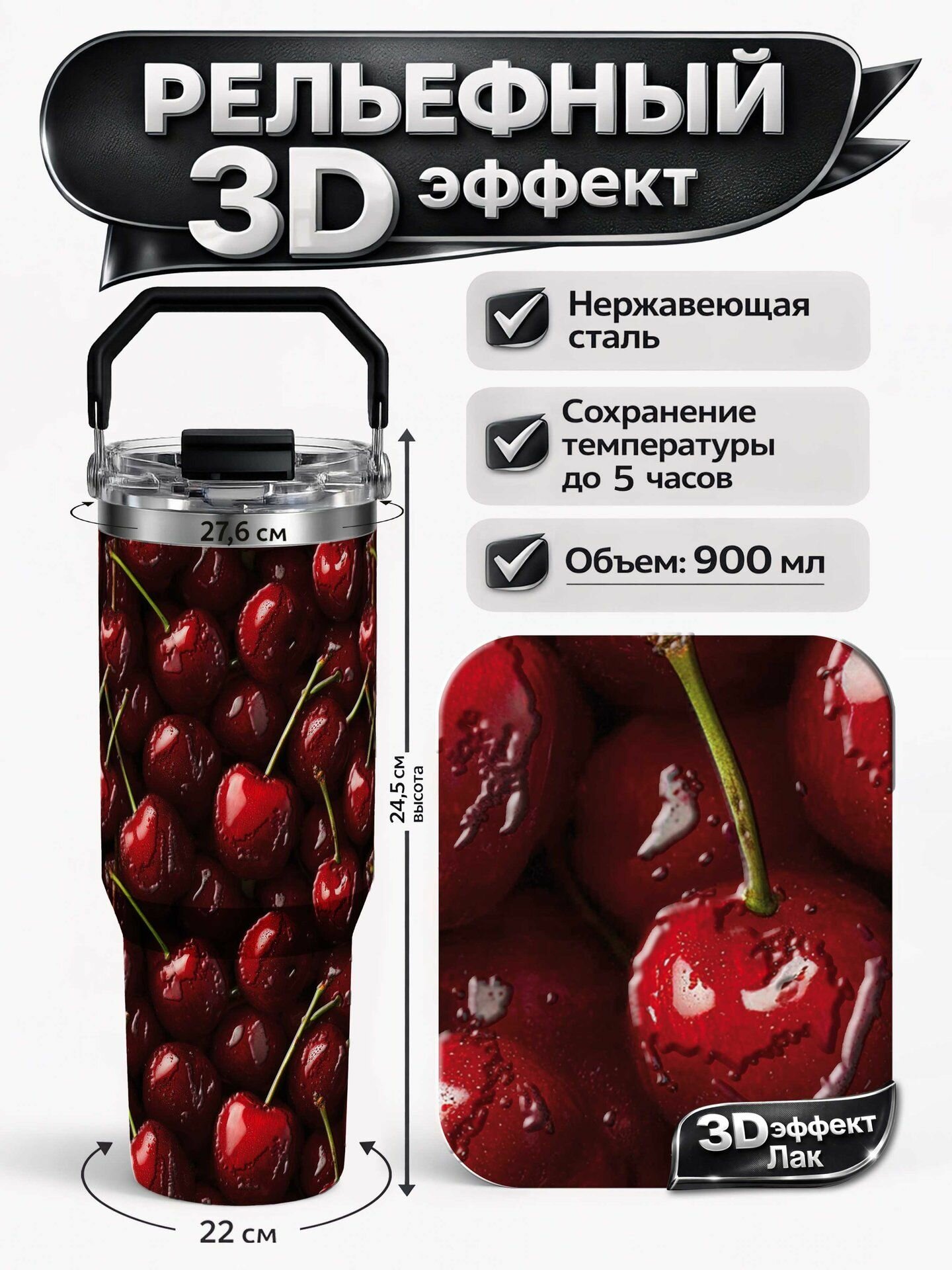 Термокружка с принтом 3D Вишенки, высота 24 см, диаметр 8,9 см, 1 шт.
